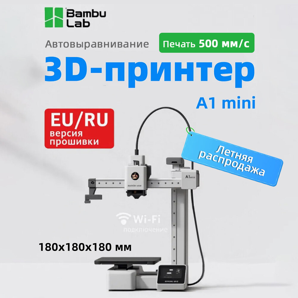 3D-принтер Bambu Lab A1 mini EU для домашнего использования оснащен функцией автоматической калибровки FDM