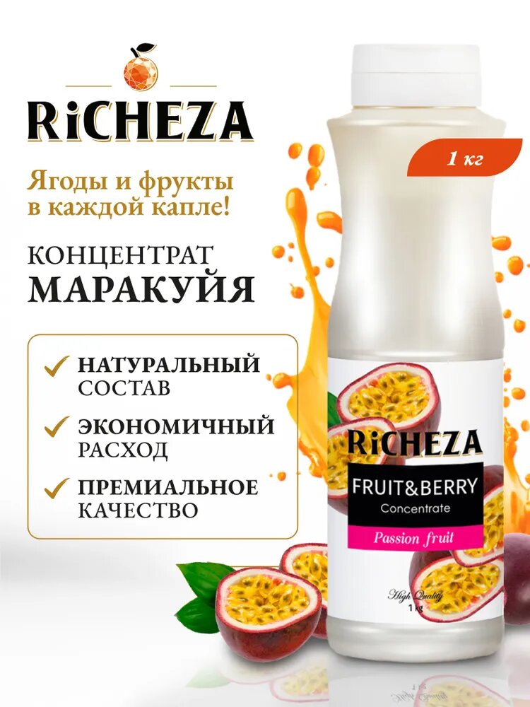 Концентрат для напитков Маракуйя RiCHEZA, 1кг (для лимонадов, чая, коктейлей, десертов, смузи и сорбетов)