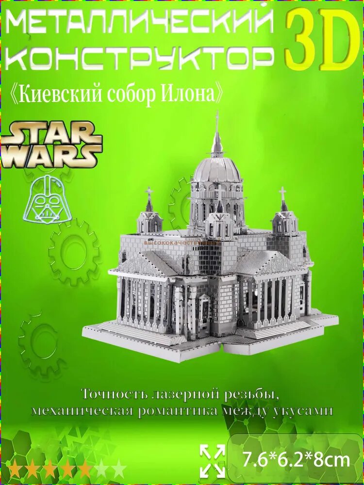 3D-модель собора Святой Софии в Киеве из металла для сборки