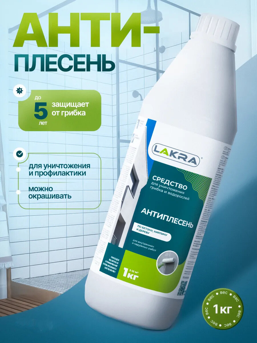 Средство от плесени, грибка "Антиплесень" Лакра, 1 кг, 1 шт.