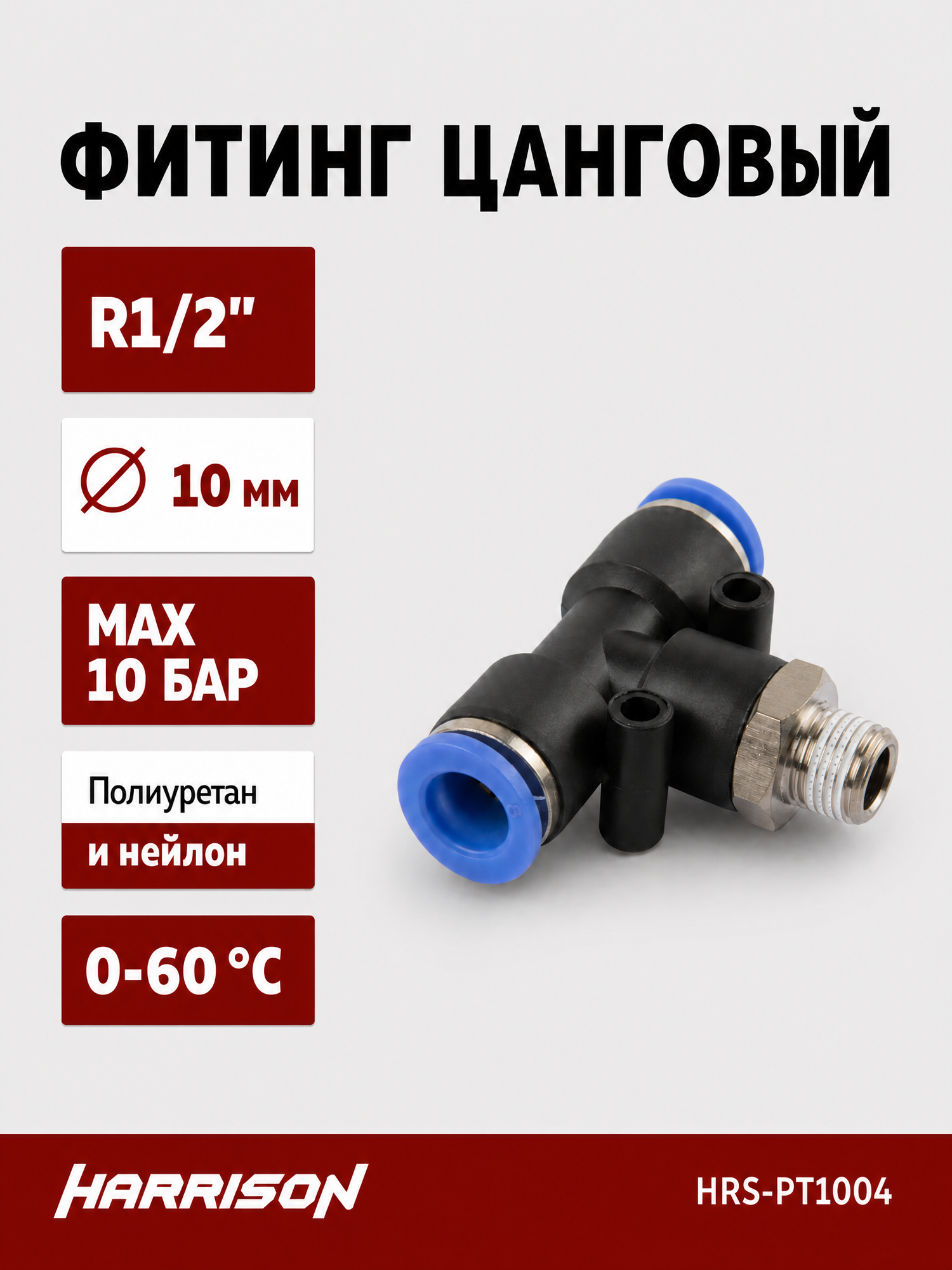 Фитинг цанговый Т-образный с наружной резьбой R1/2" HARRISON HRS-PT1004