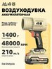 Воздуходувка,1000Вт