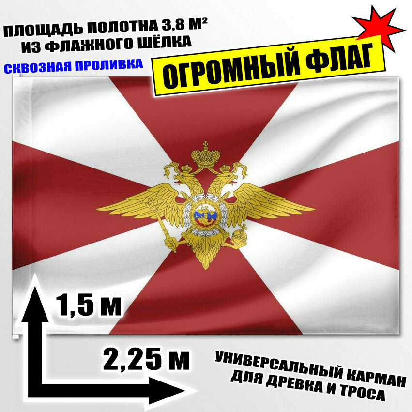 Флаг огромный МВД России внутренний 225x150 см