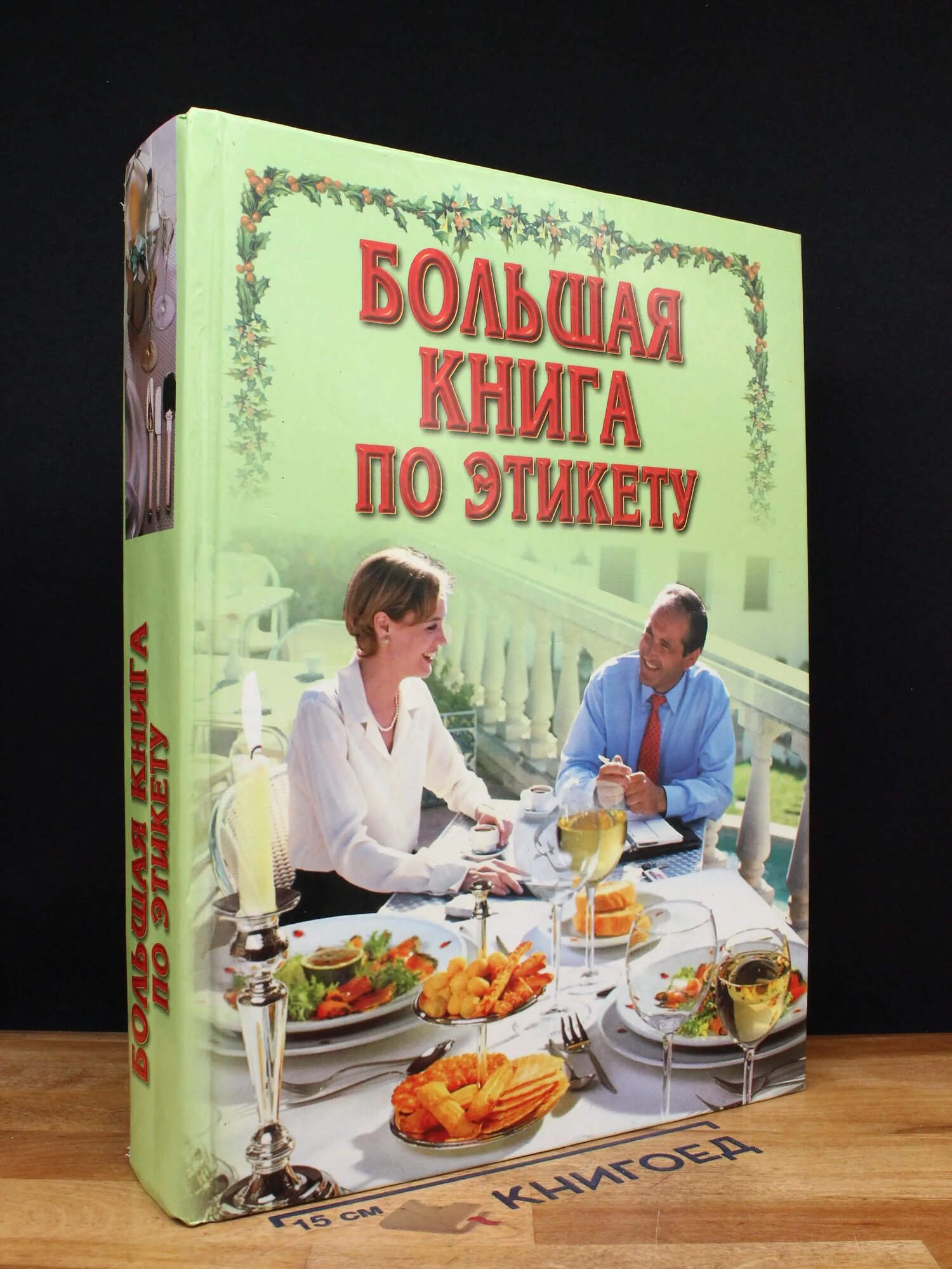 Книга. Большая книга по этикету 2000