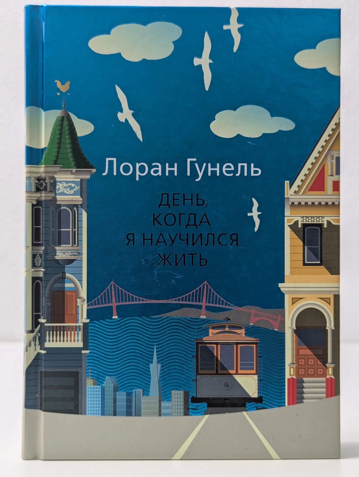 День, когда я научился жить Гунель Лоран 2020