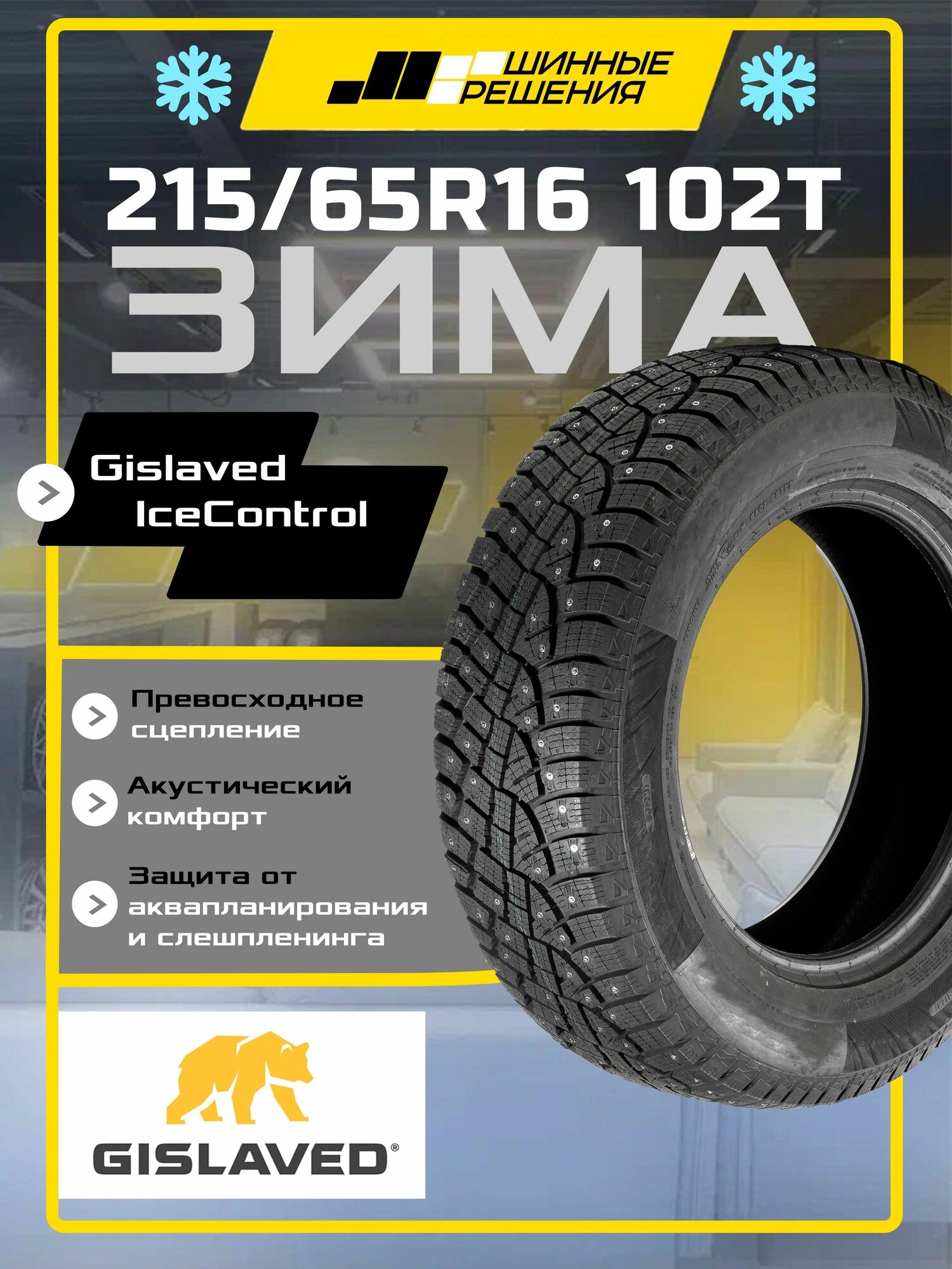 Шины зимние 215/65R16 102T XL Gislaved IceControl, зимняя шипованная резина