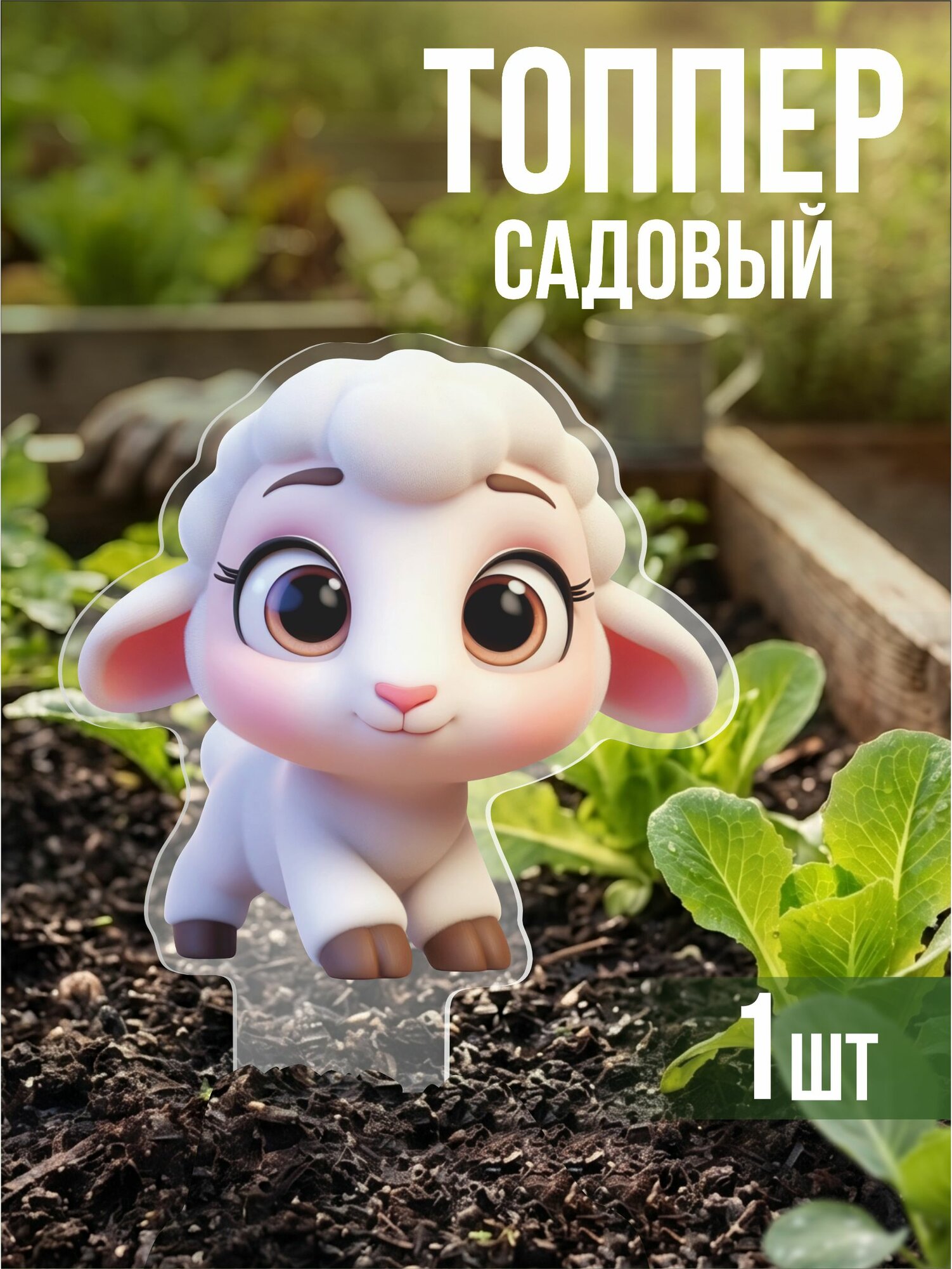 Фигурка садовая топпер Овечка