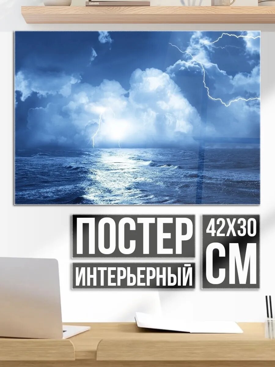 Плакат постер Гроза над морем