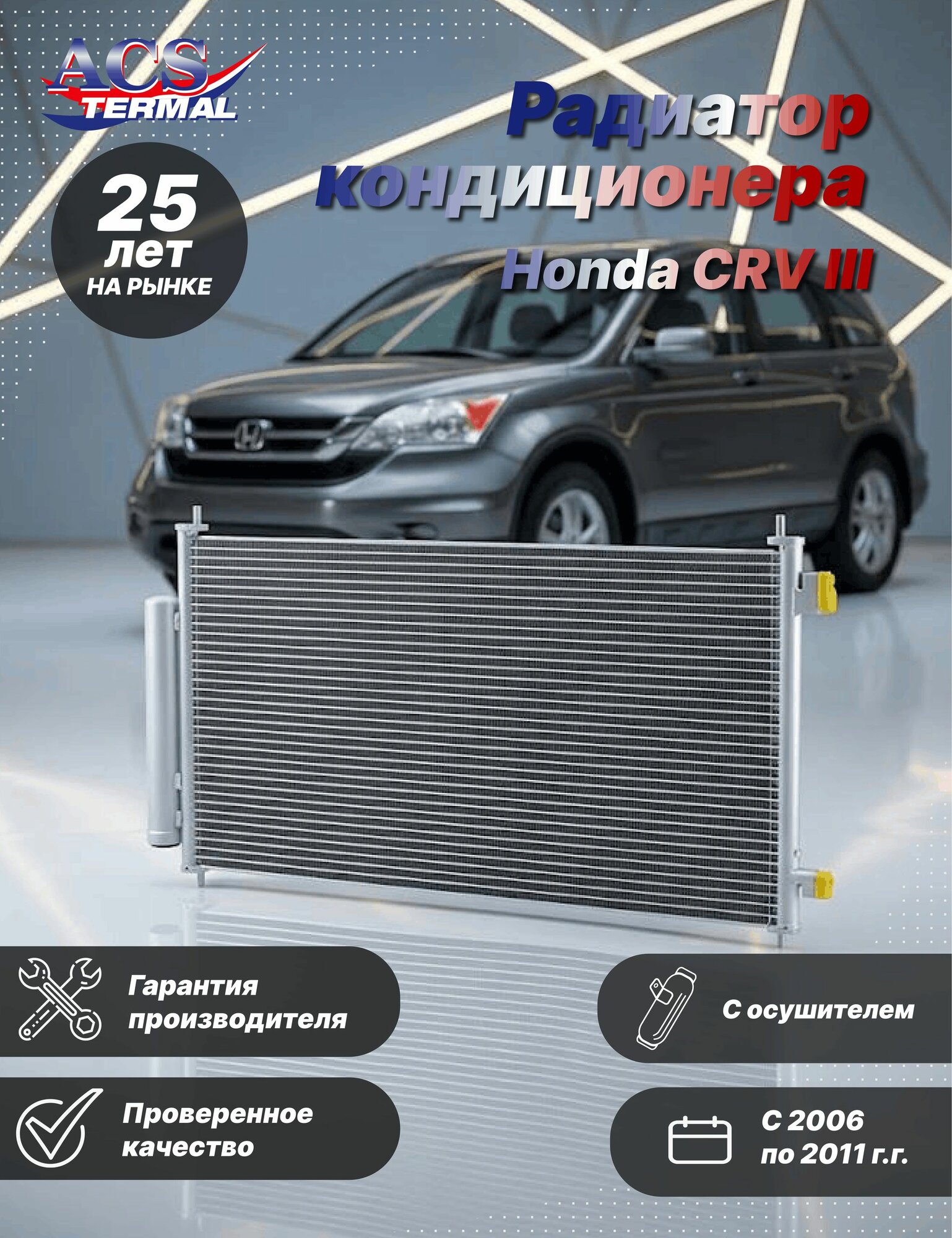 1040163 Радиатор кондиционера для Honda CR-V III (06-11)