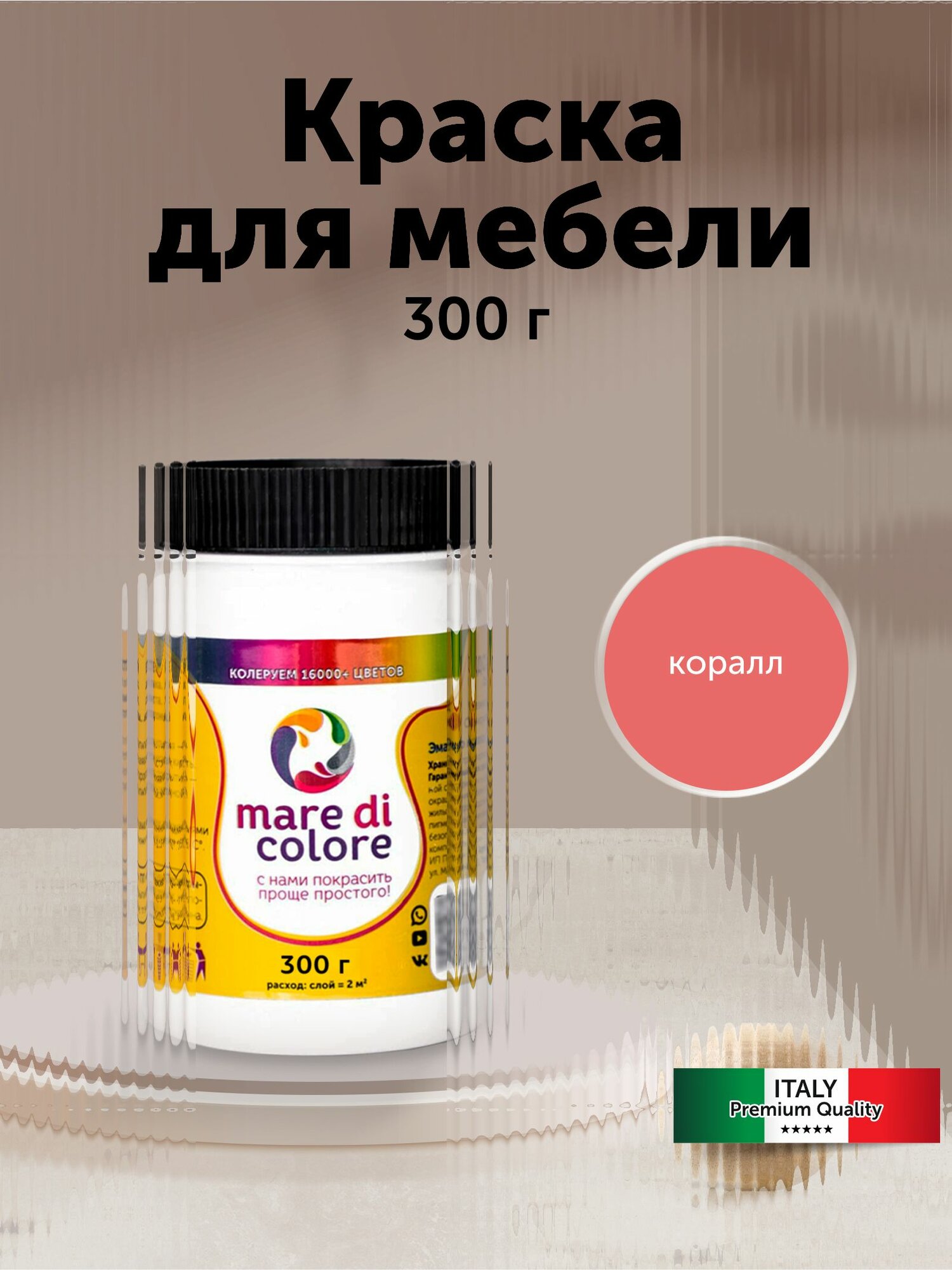 Краска для мебели по дереву без запаха быстросохнущая 300 г Коралл