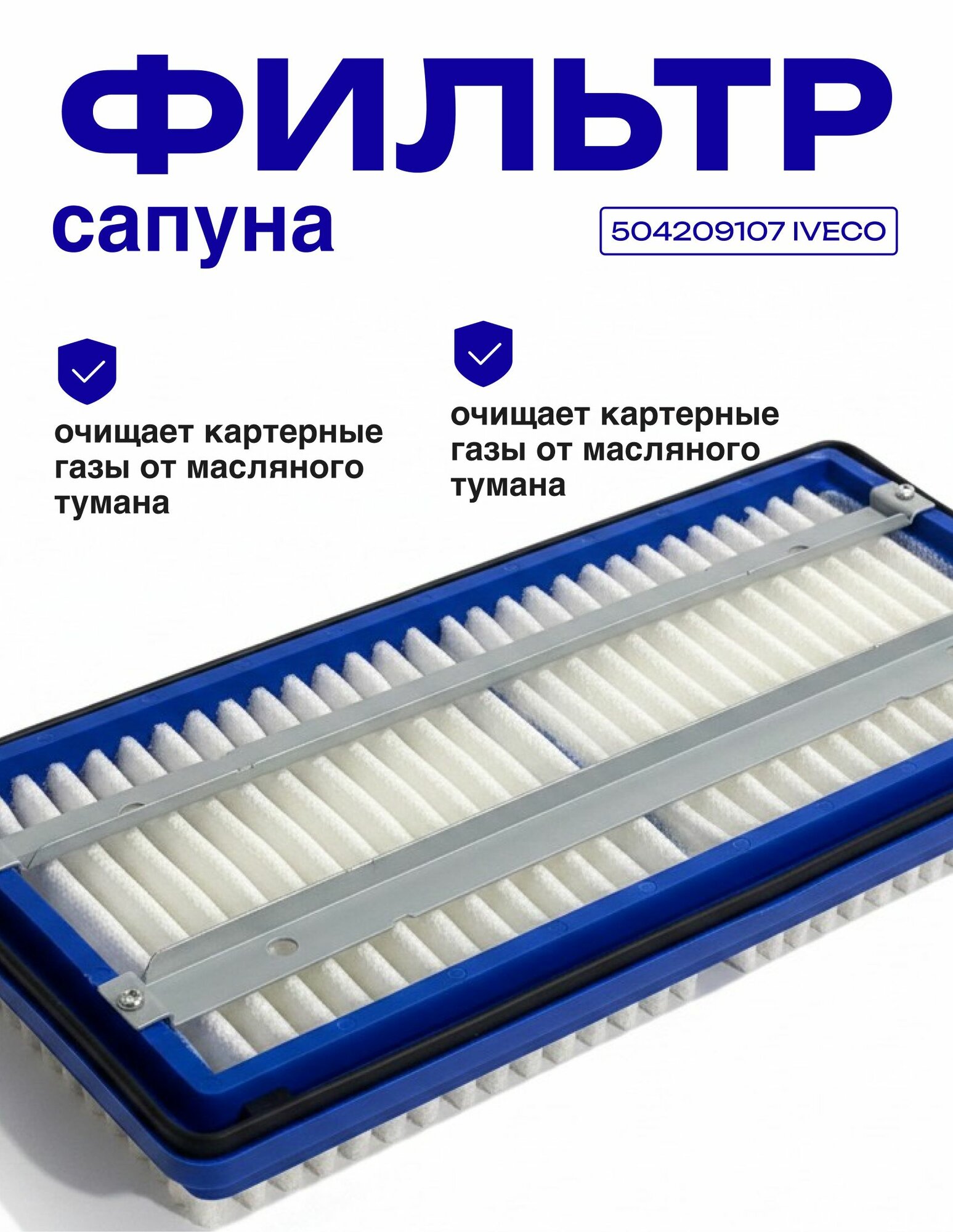 Фильтр сапуна 504209107 IVECO (Аналог Китай)
