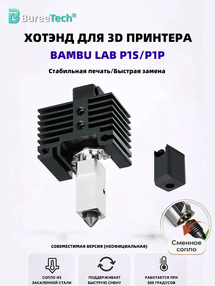 Хотэнд для серии P1S/X1 3D принтера Bambu Lab, сопло 0.6мм из закаленной стали