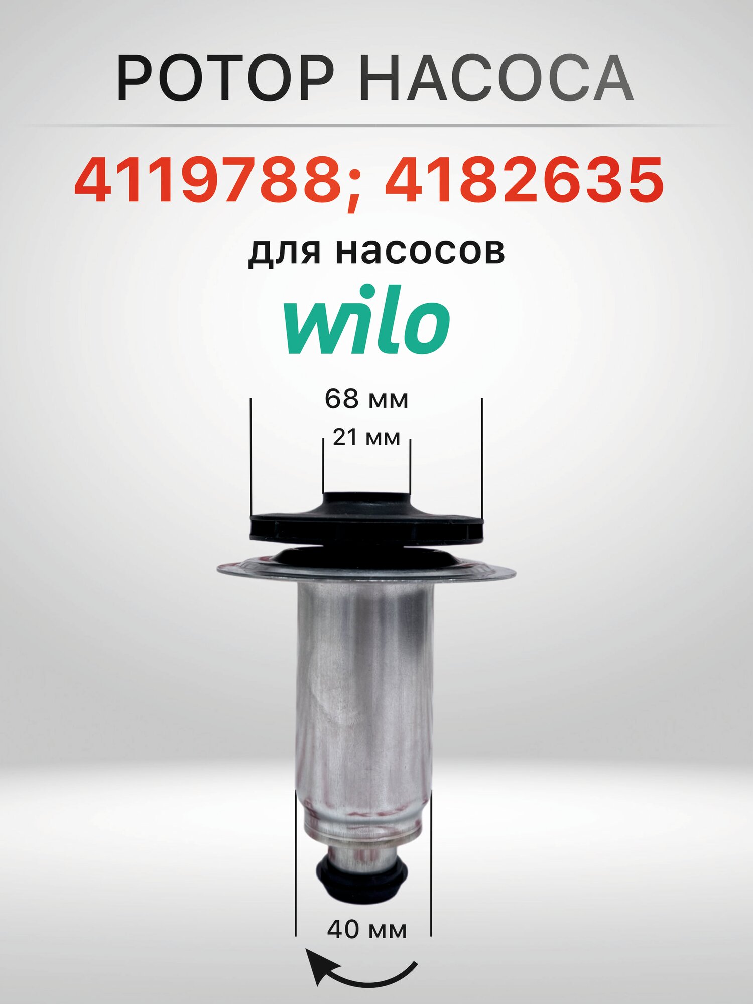 Ротор насоса KERF (по часовой стрелки) для WILO Star RS 25/7;25/8(втулка 40мм, колесо 68/21мм)