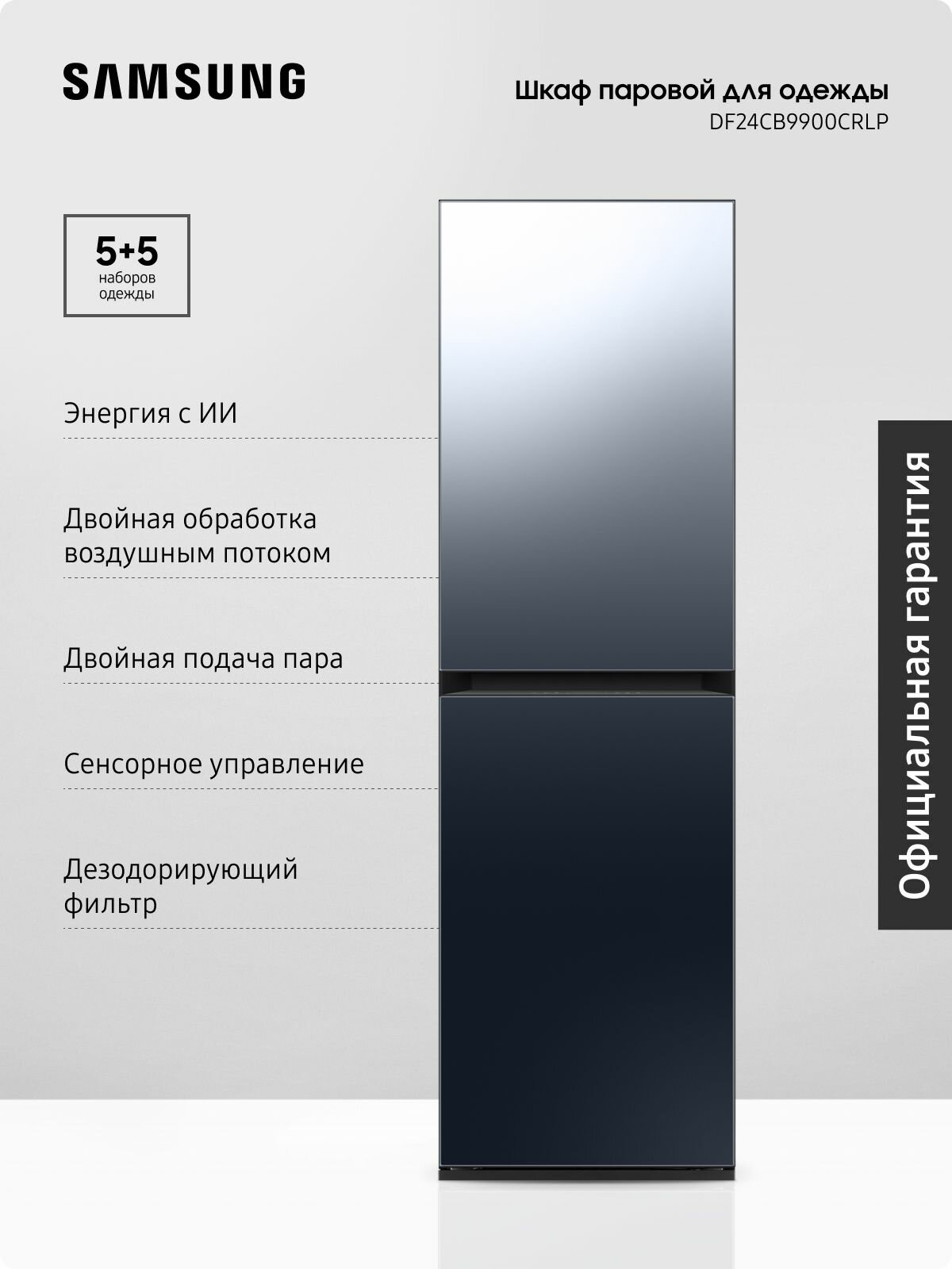 Паровой шкаф для одежды Samsung DF24CB9900CRLP, Dual AirWash, двойная очистка паром, AI, самоочистка, сенсорное управление, мультиподвес, зеркальный