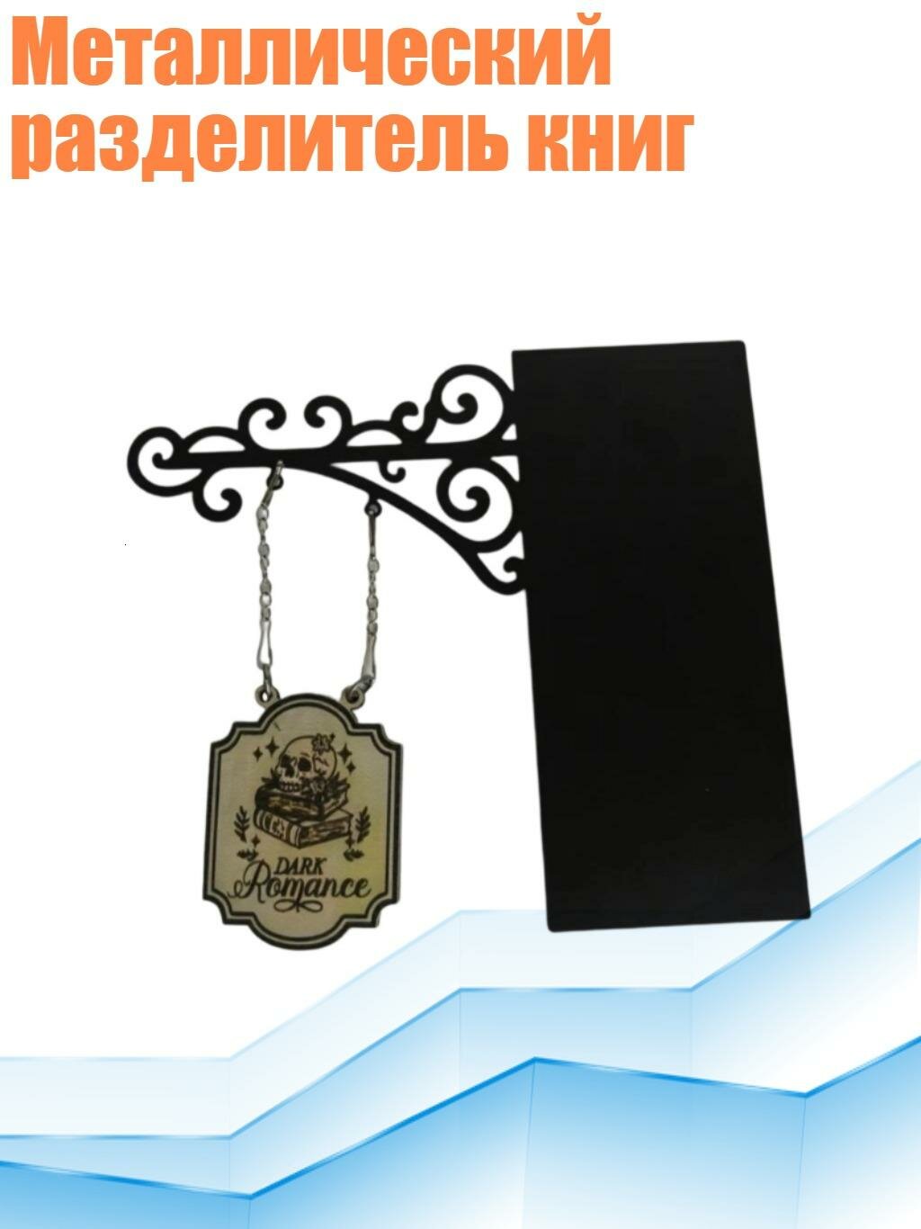 Металлический разделитель книг, C