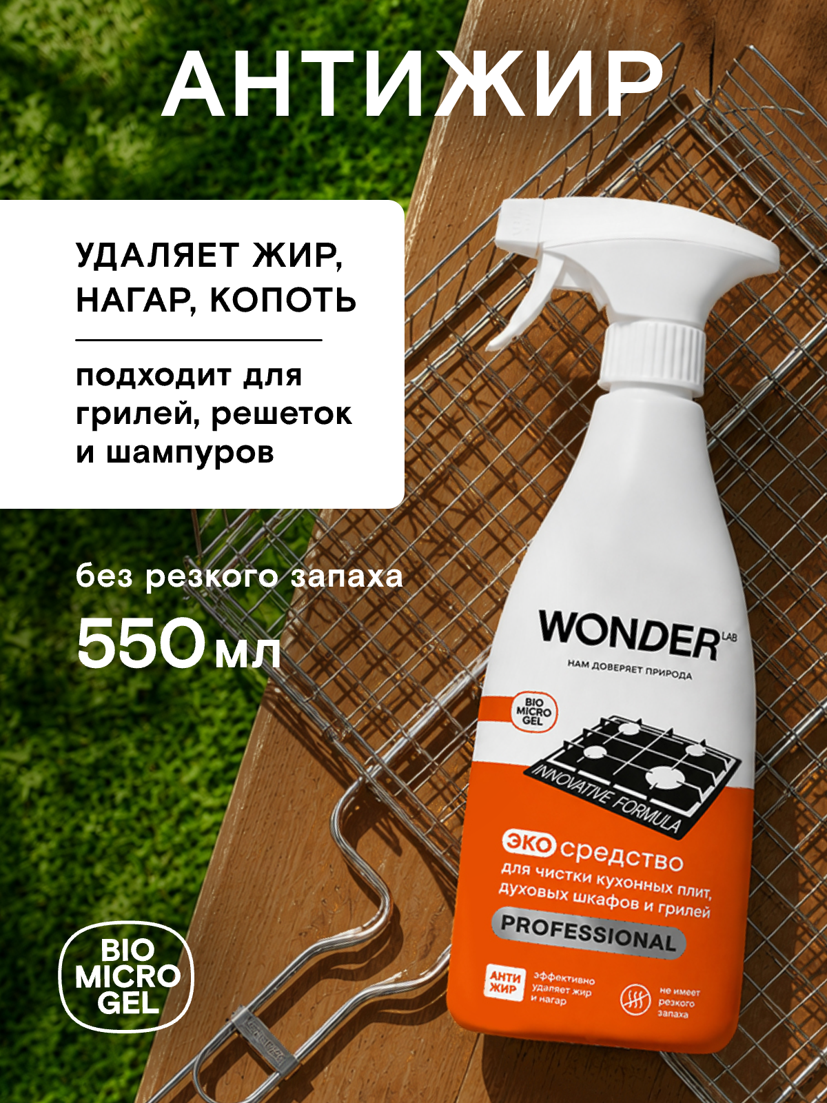 Антижир для кухни без запаха, чистящее средство для плит, духовок и грилей, против стойкой грязи, жира и нагара, 550 мл