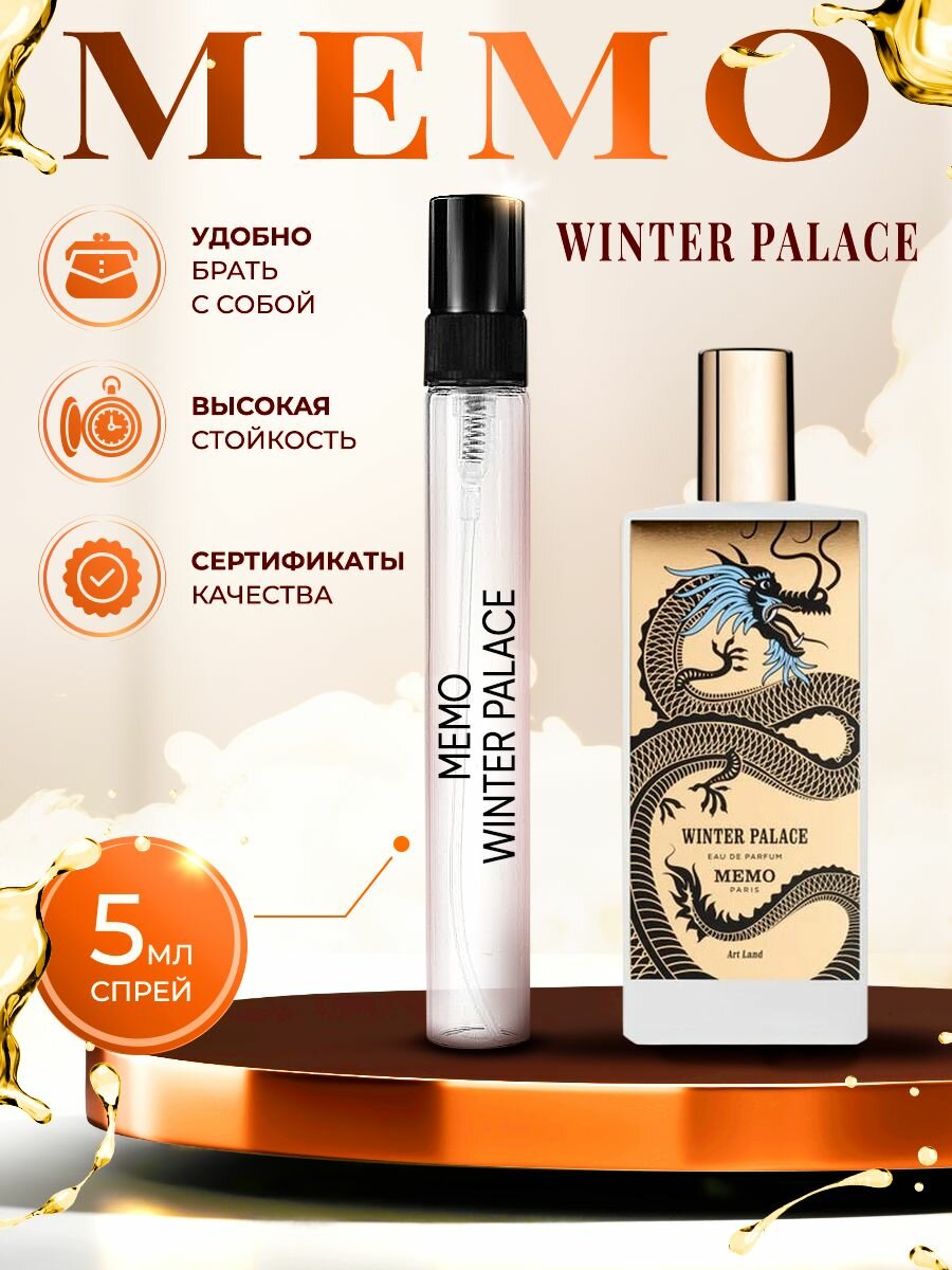 Memo Winter Palace (мемо винтер палас) парфюм женский стойкий 5мл