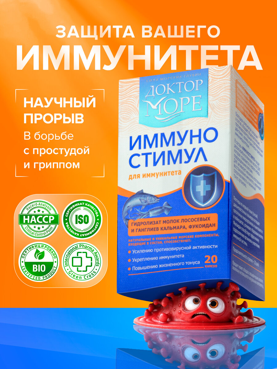 ИммуноСтимул - морской комплекс с фукоиданом для защиты иммунитета от вирусов, бактерий, простуды и герпеса, 20 капсул
