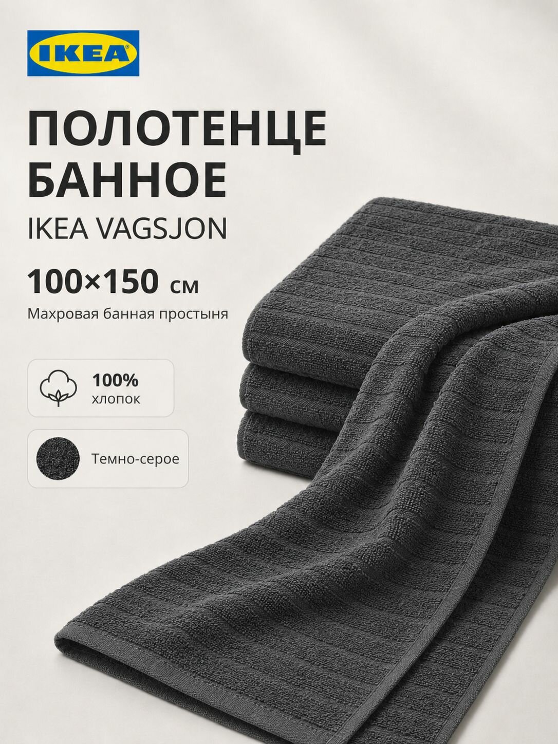 Полотенце банное икеа VAGSJON 100х150 см, темно-серое махровое, 100% хлопок, банная простыня