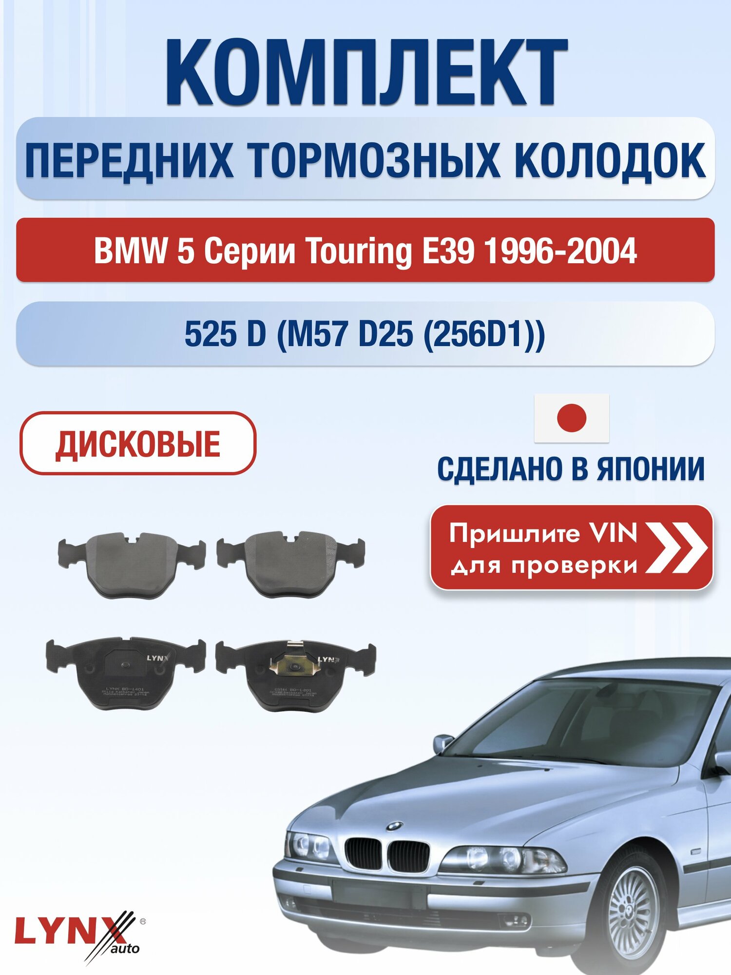 Комплект передних колодок на BMW 5 серии Touring E39 1996-2004г. Двигатель 2.5 (M57 D25 (256D1)), BD-1401 / БМВ