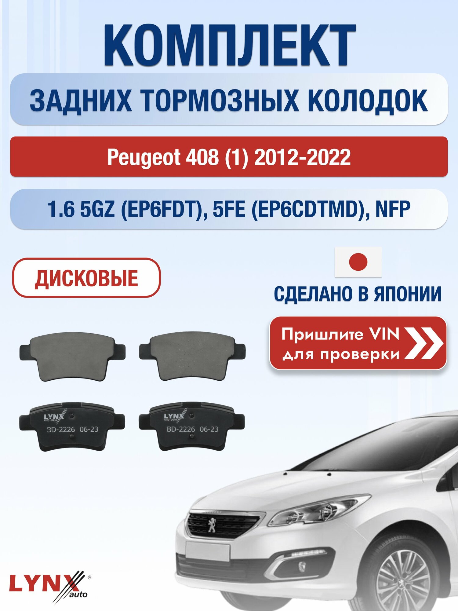 Комплект задних колодок на Peugeot 408 (1) 2012-2022г. Двигатель 1.6 (5GZ (EP6FDT)), BD-2226 / LYNXauto / Пежо