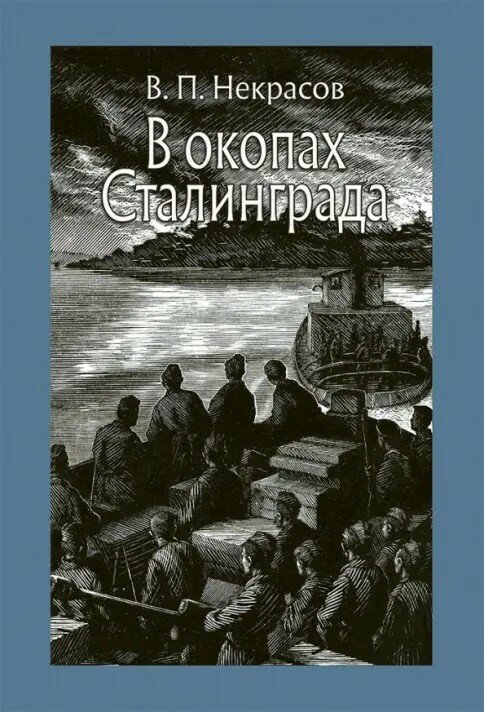 В окопах Сталинграда, 2018, Некрасов В. П. Речь