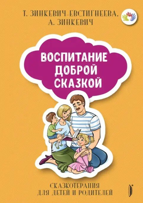 Воспитание Доброй Сказкой. Сказкотерапия для детей, 2021, Зинкевич-Евстигнеева Т. Д. Портал