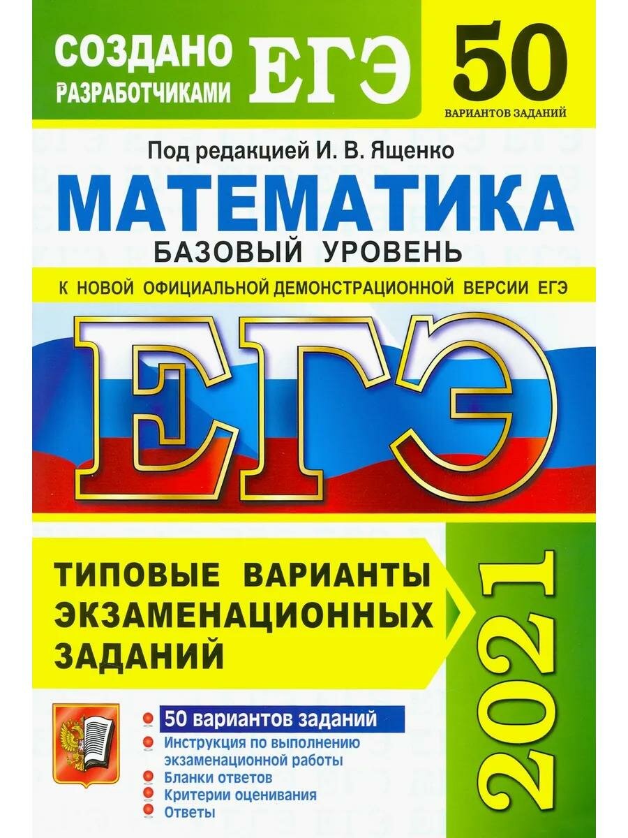 ЕГЭ 2021. 50 твэз. Математика. Базовый уровень. 50 вариантов. Типовые варианты экзаменационных заданий, под редакцией Ященко И. В, Экзамен, 2021 г