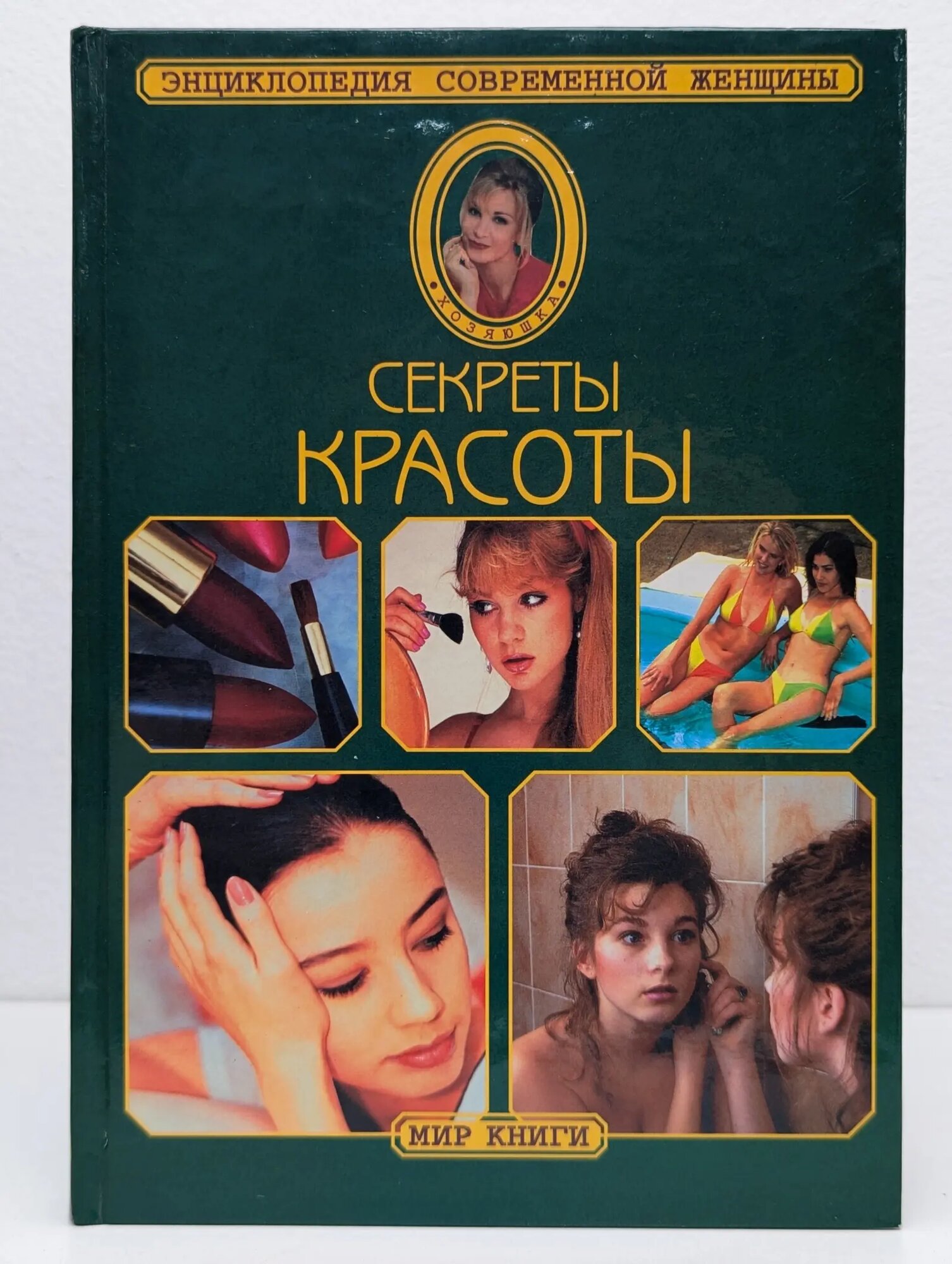 Энциклопедия современной женщины. Секреты красоты Сборник 2002