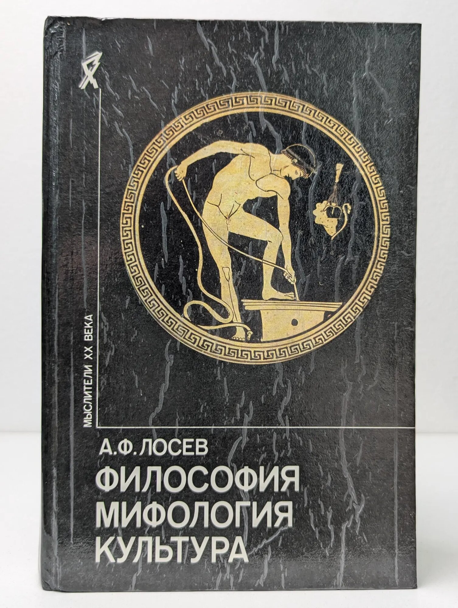 Мыслители XX века. Философия. Мифология. Культура Лосев Алексей Федорович 1991