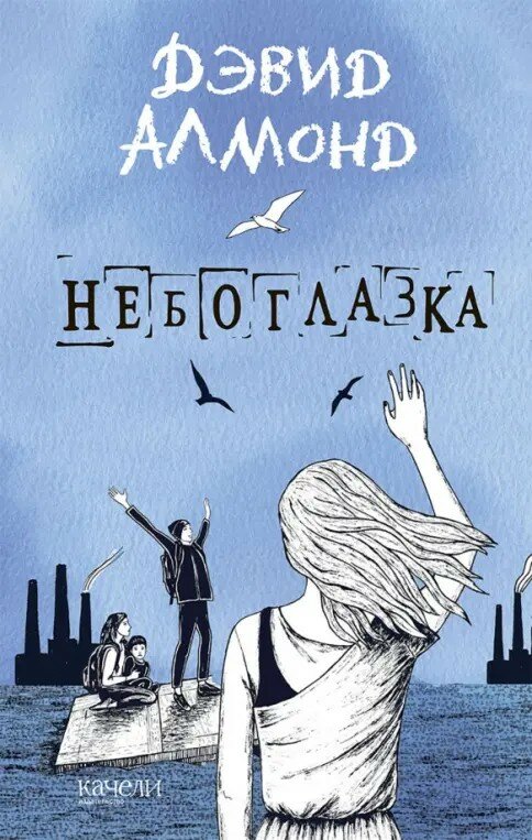 Небоглазка, 2021, Алмонд Д. Качели