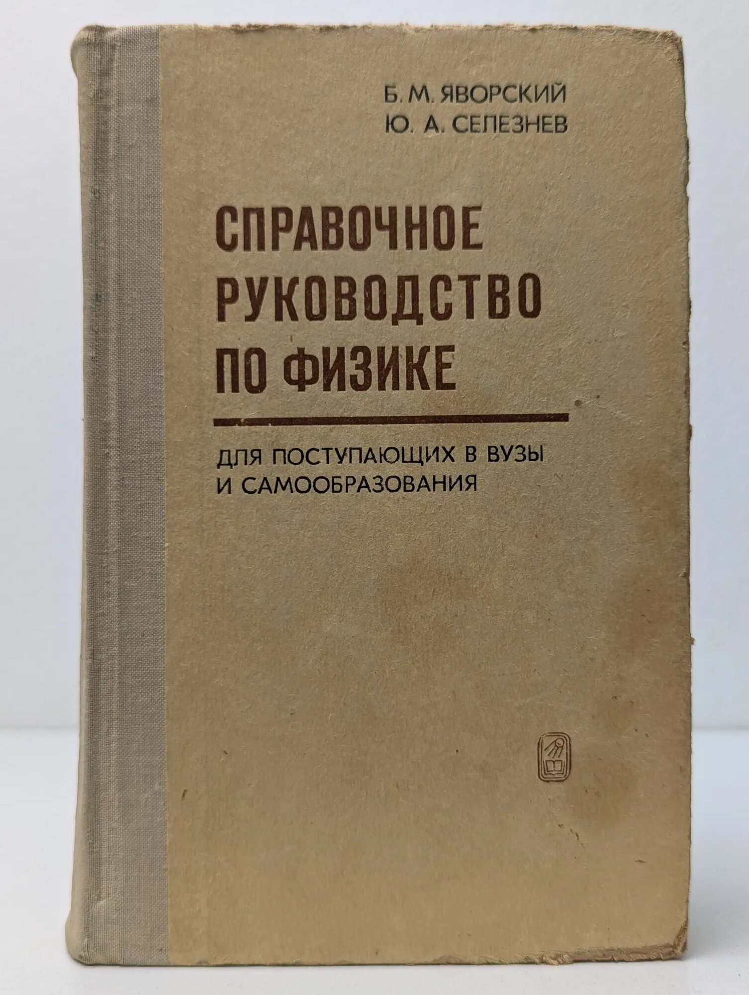 Справочное руководство по физике для поступающих в вузы и самообразования Яворский Борис Михайлович, Селезнев Юрий Александрович 1975