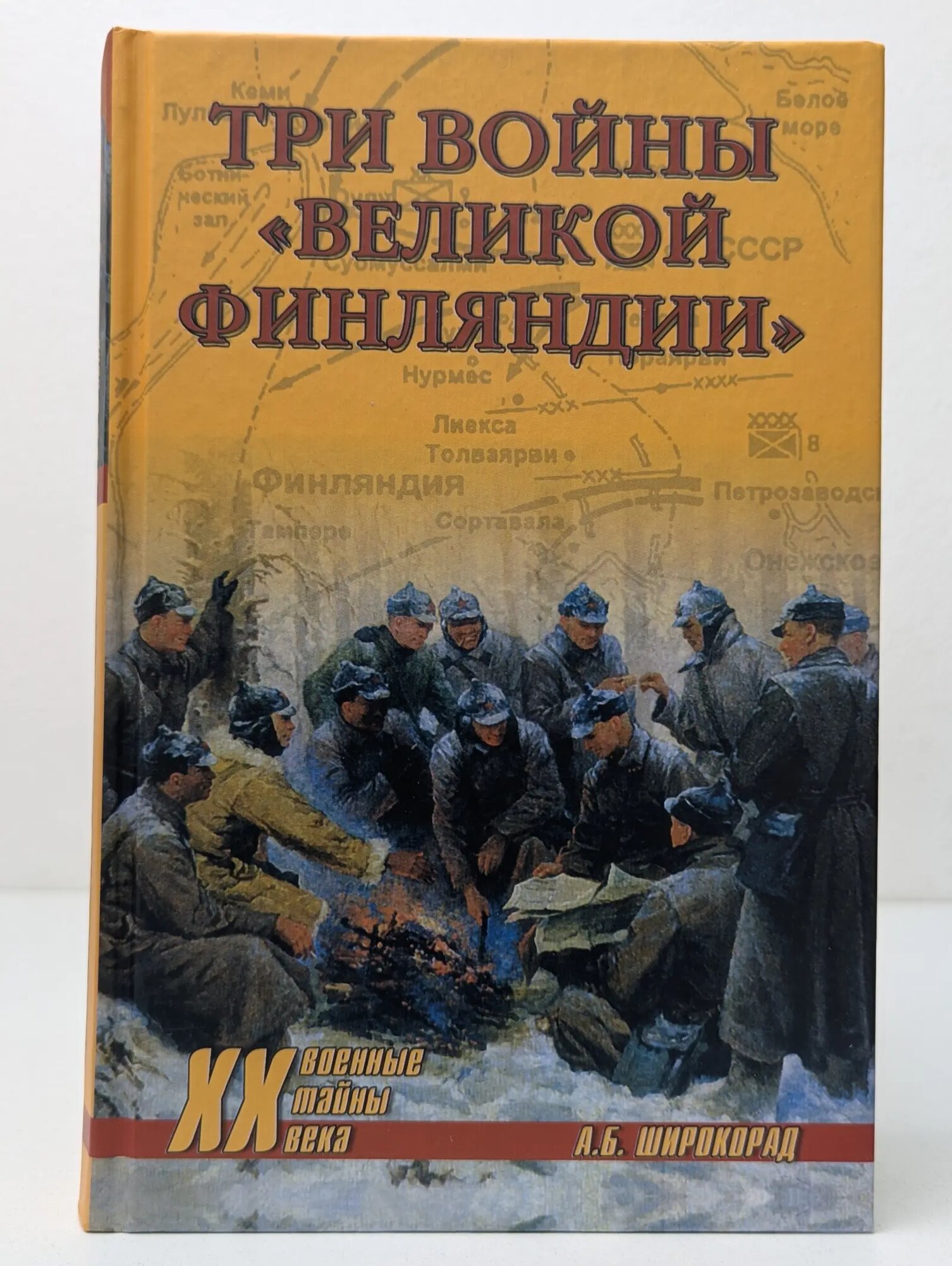 Военные тайны XX века. Три войны Великой Финляндии Широкорад Александр Борисович 2013