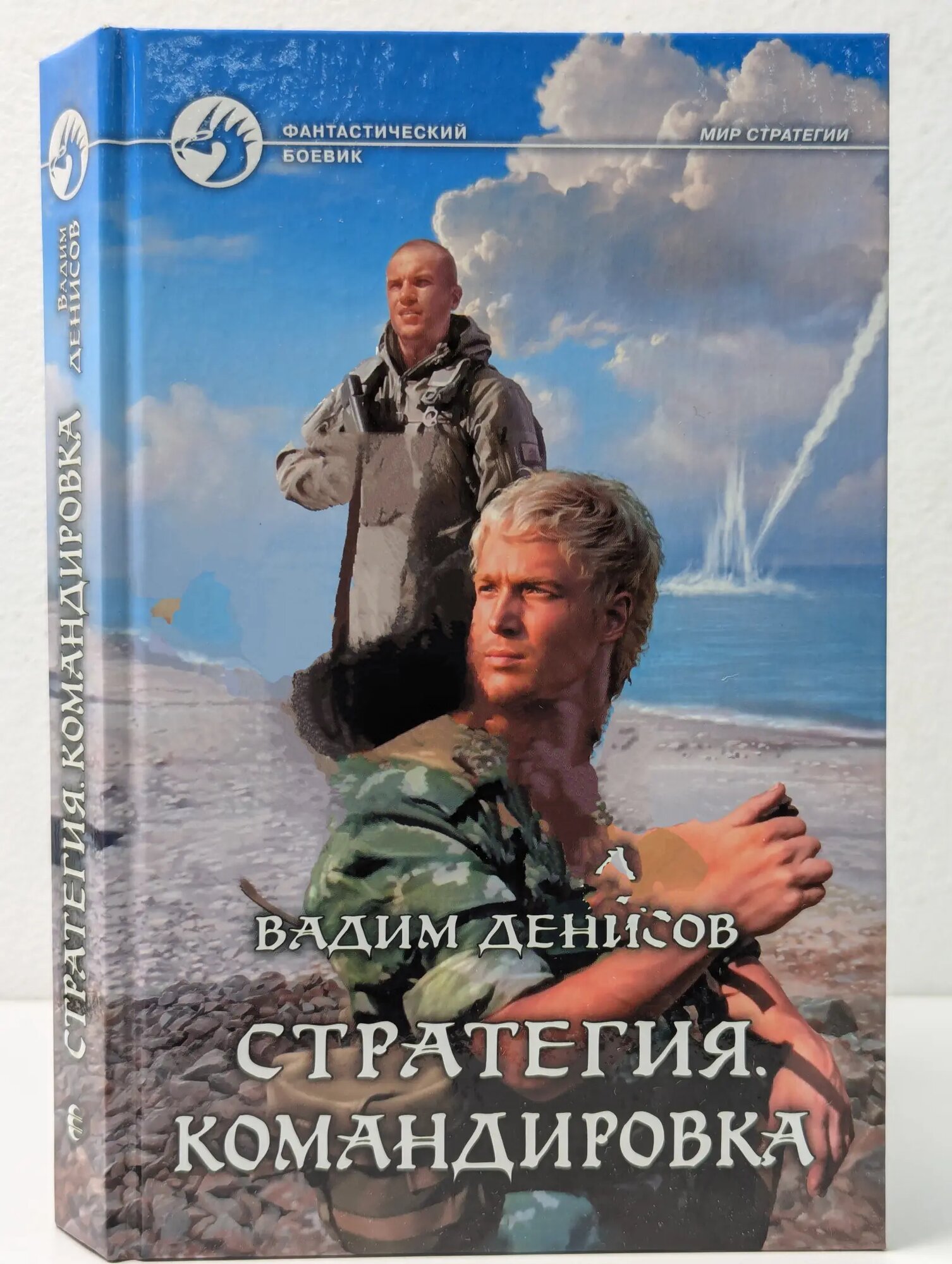 Фантастический боевик. Стратегия. Командировка Денисов Вадим Владимирович 2014