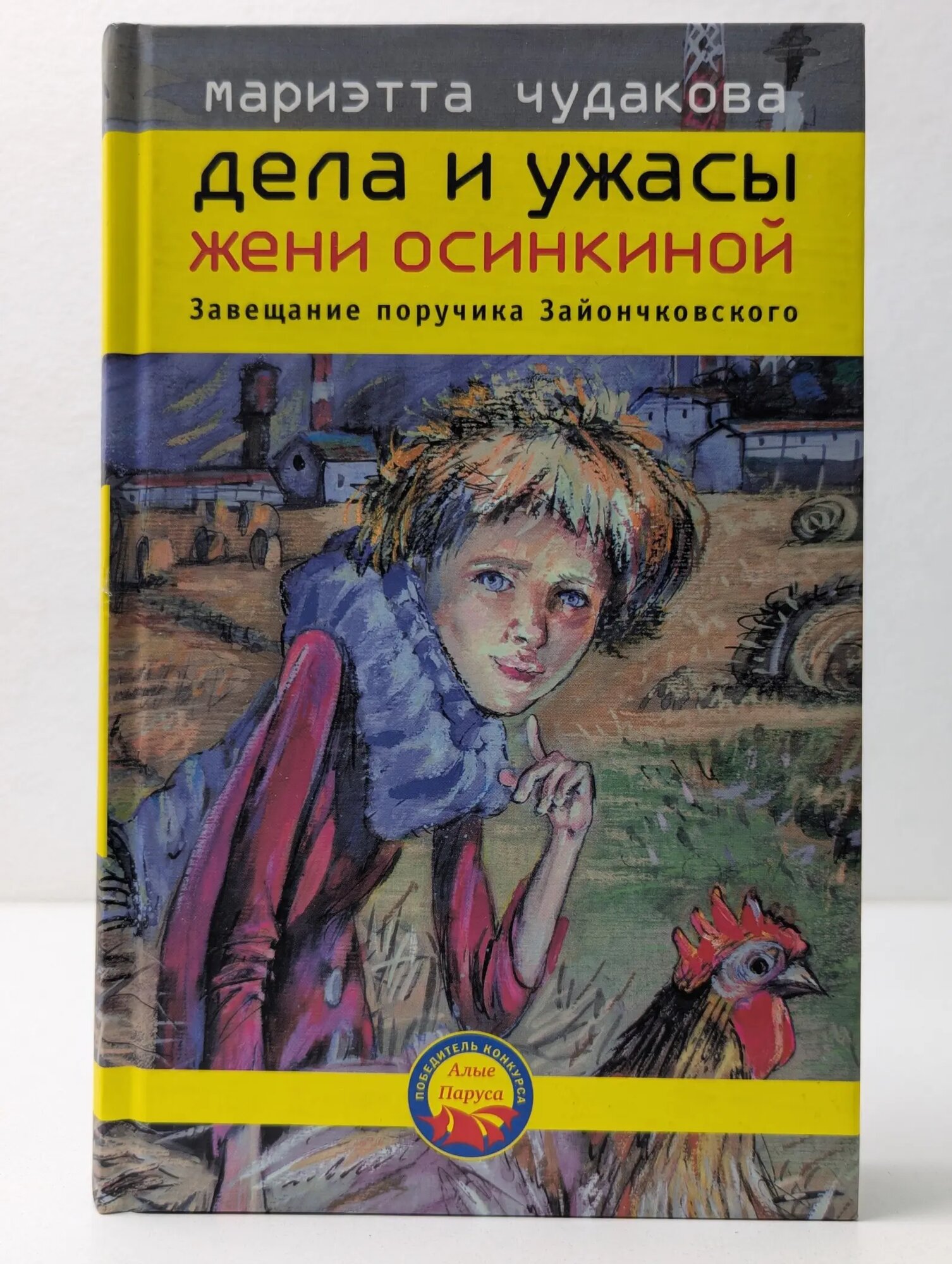 Дела и ужасы Жени Осинкиной. Книга 3. Завещание поручика Зайончковского Чудакова Мариэтта Омаровна 2010