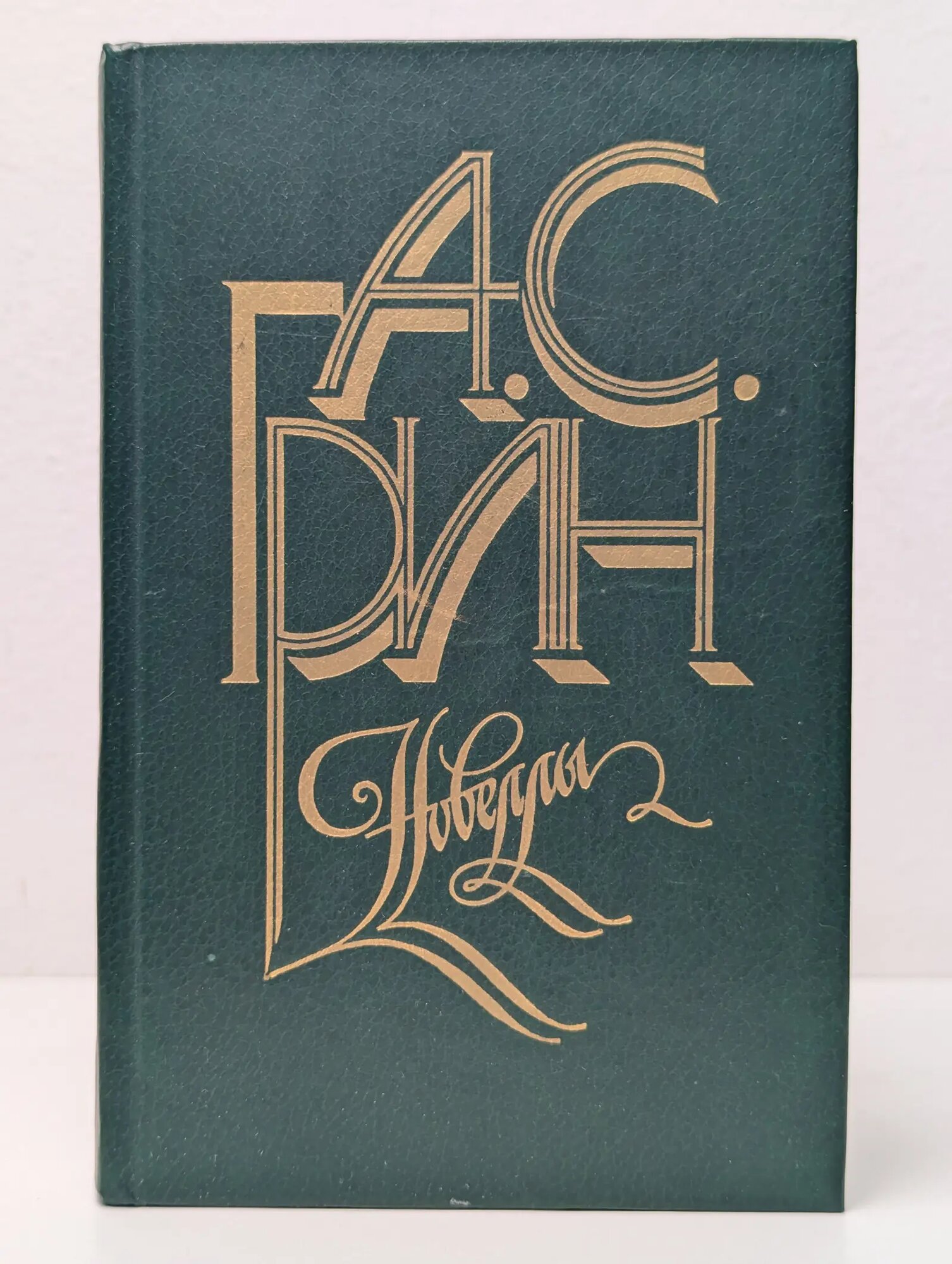 Александр Грин. Новеллы Грин Александр Степанович 1984