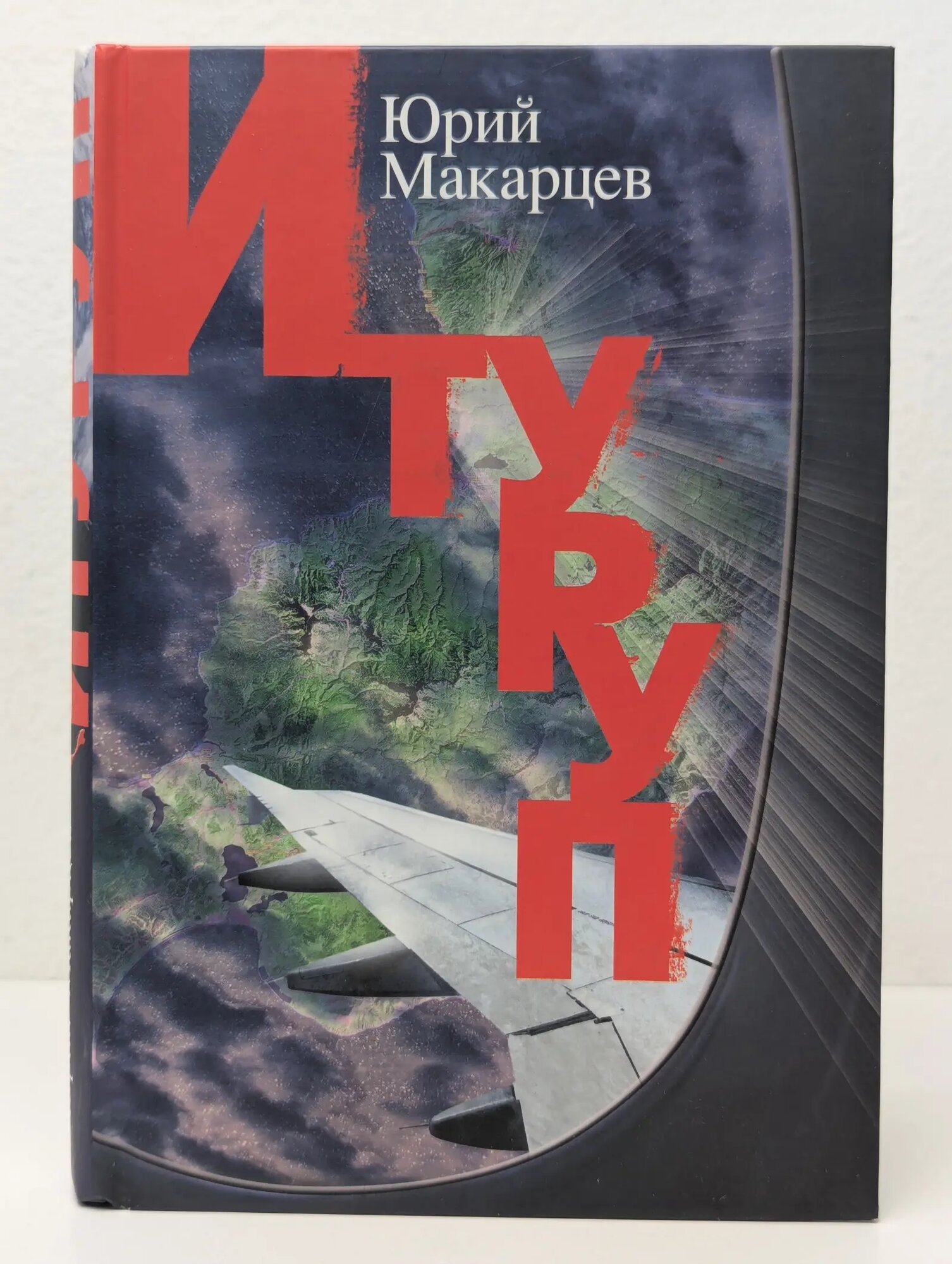 Итуруп Макарцев Юрий Дмитриевич 2013