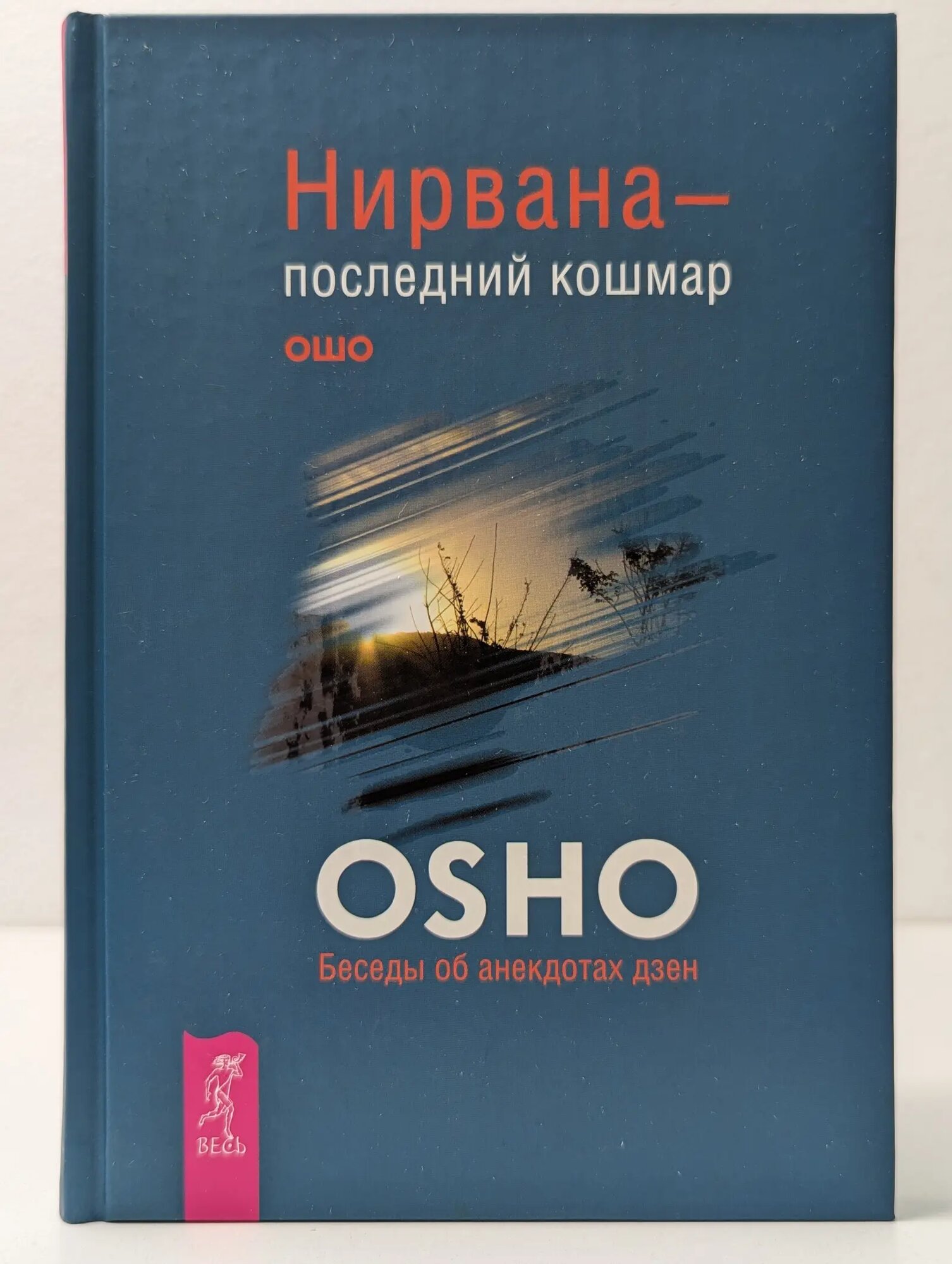 Нирвана — последний кошмар. Беседы об анекдотах дзен Ошо 2011