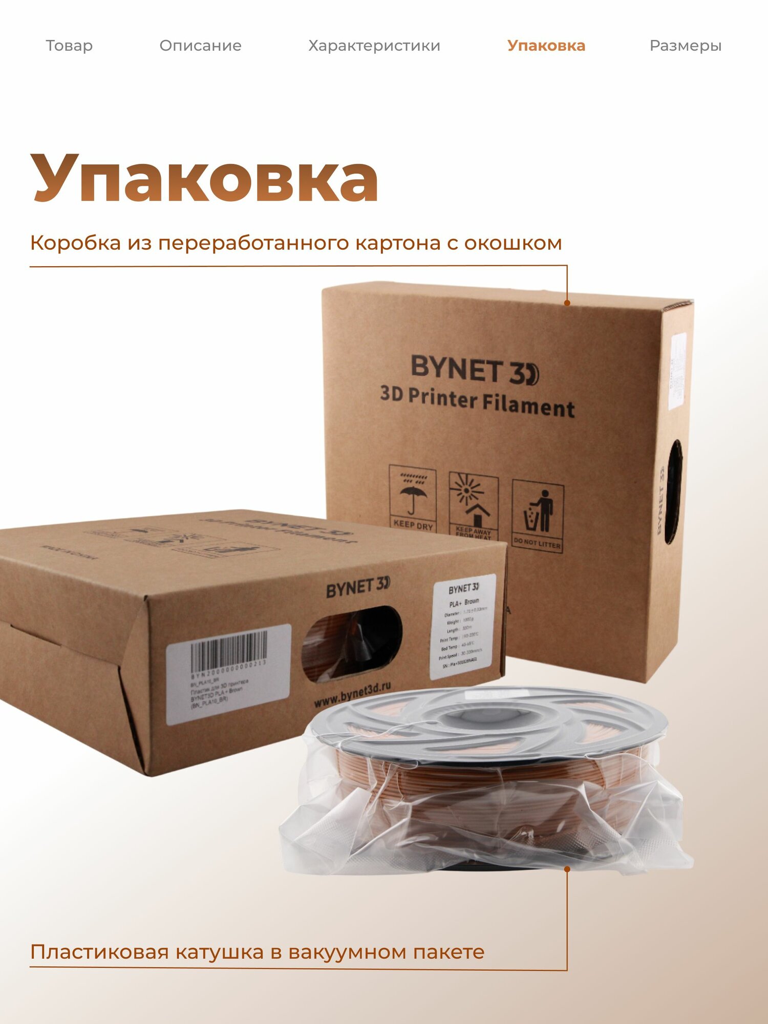 Пластик для 3D принтера BYNET3D PLA + Brown (BN_PLA10_BR) — фото 1