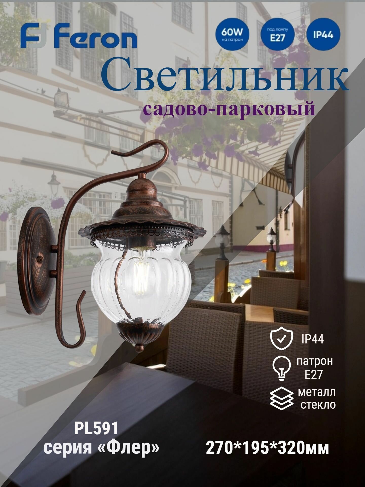 Светильник уличный PL591 на стену вниз 60W 230V E27, коричневый серия Флер Feron 41171