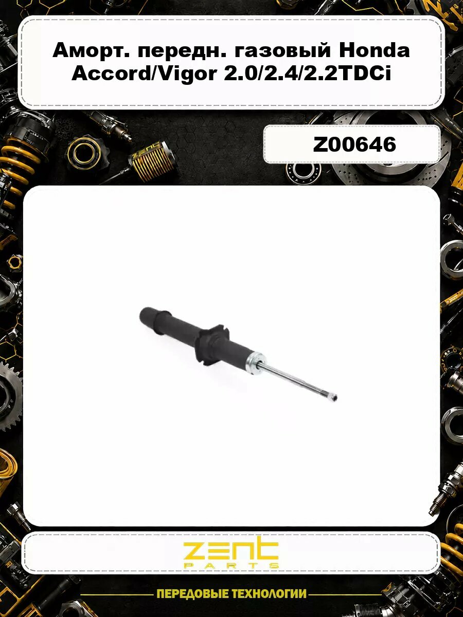 Амортизатор передний газовый Honda Accord/Vigor 2.0/2.4/2.2TDCi 03> Z00646 ZENTPARTS