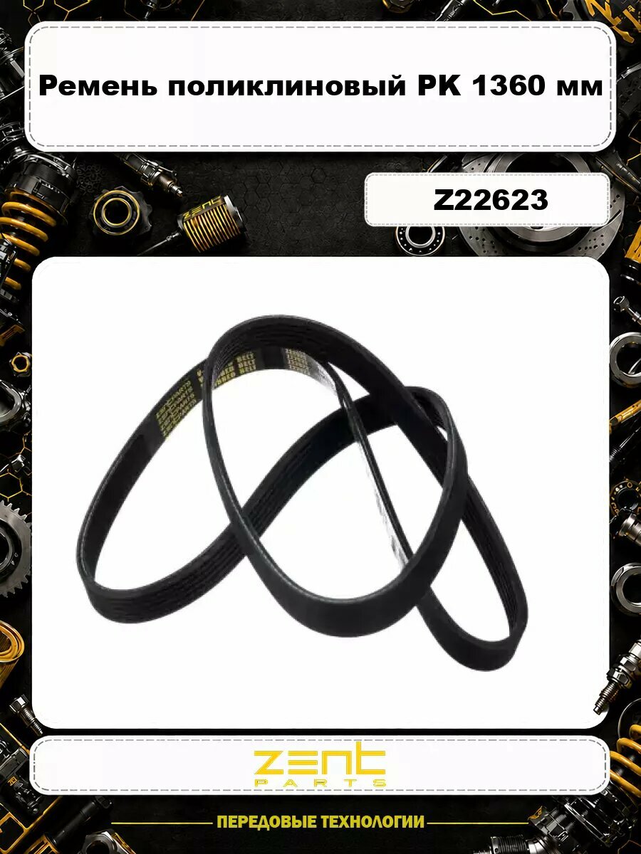 Ремень поликлиновый ZENTPARTS Z22623 PK 1360 мм