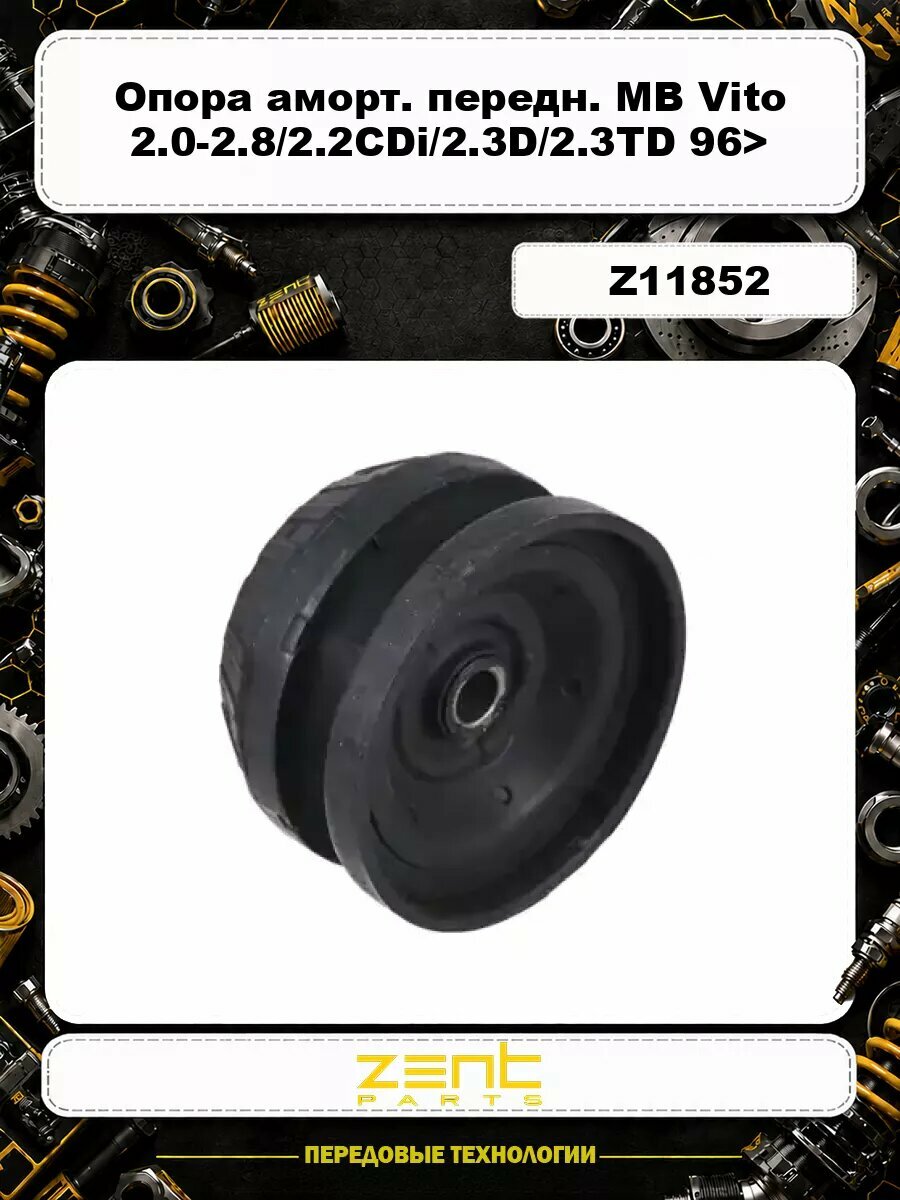 Опора амортизатора переднего MB Vito 2.0-2.8/2.2CDi/2.3D/2.3TD 96> Z11852 ZENTPARTS
