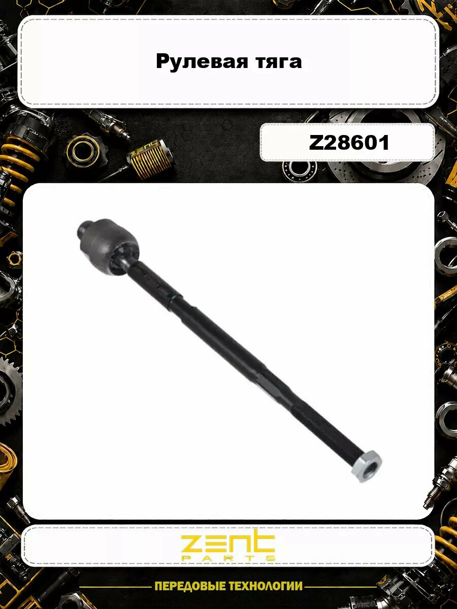 Рулевая тяга ZENTPARTS Z28601