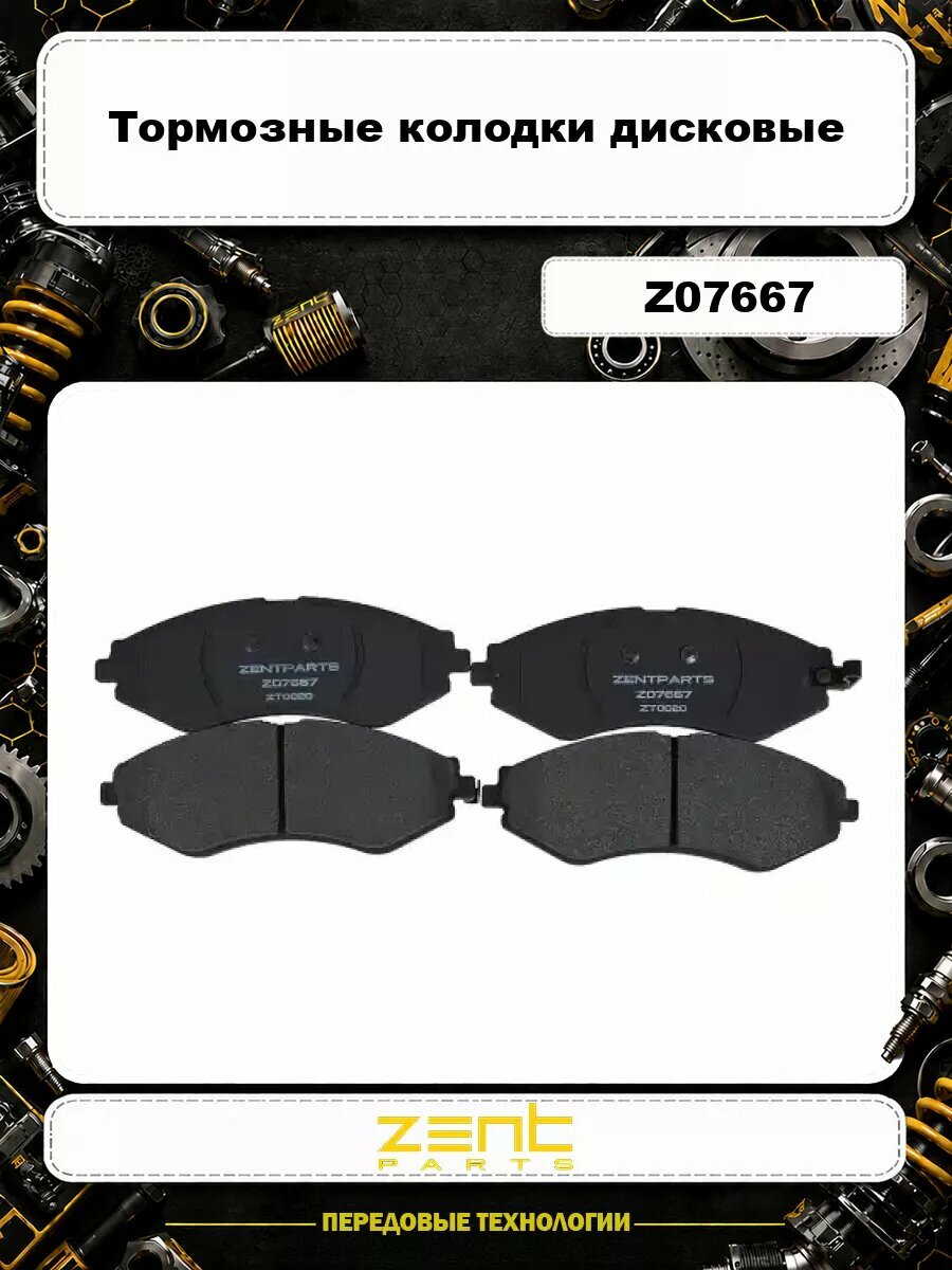 Тормозные колодки дисковые ZENTPARTS Z07667