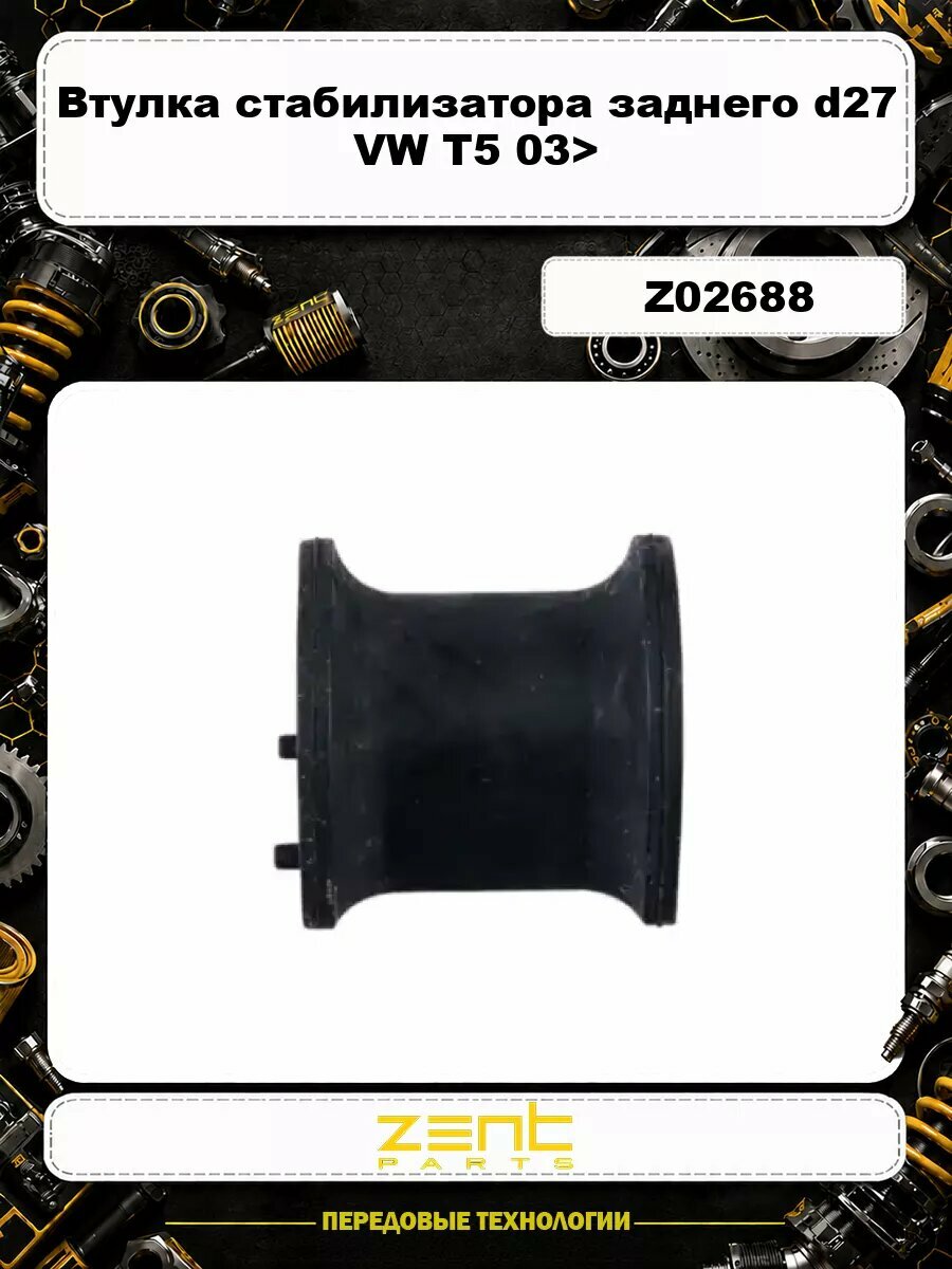 Втулка стабилизатора заднего d27 VW T5 03> Z02688 ZENTPARTS