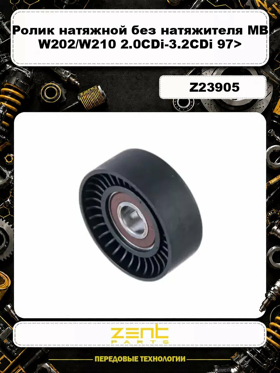 Ролик натяжной без натяжителя MB W202/W210 2.0CDi-3.2CDi 97> Z23905 ZENTPARTS