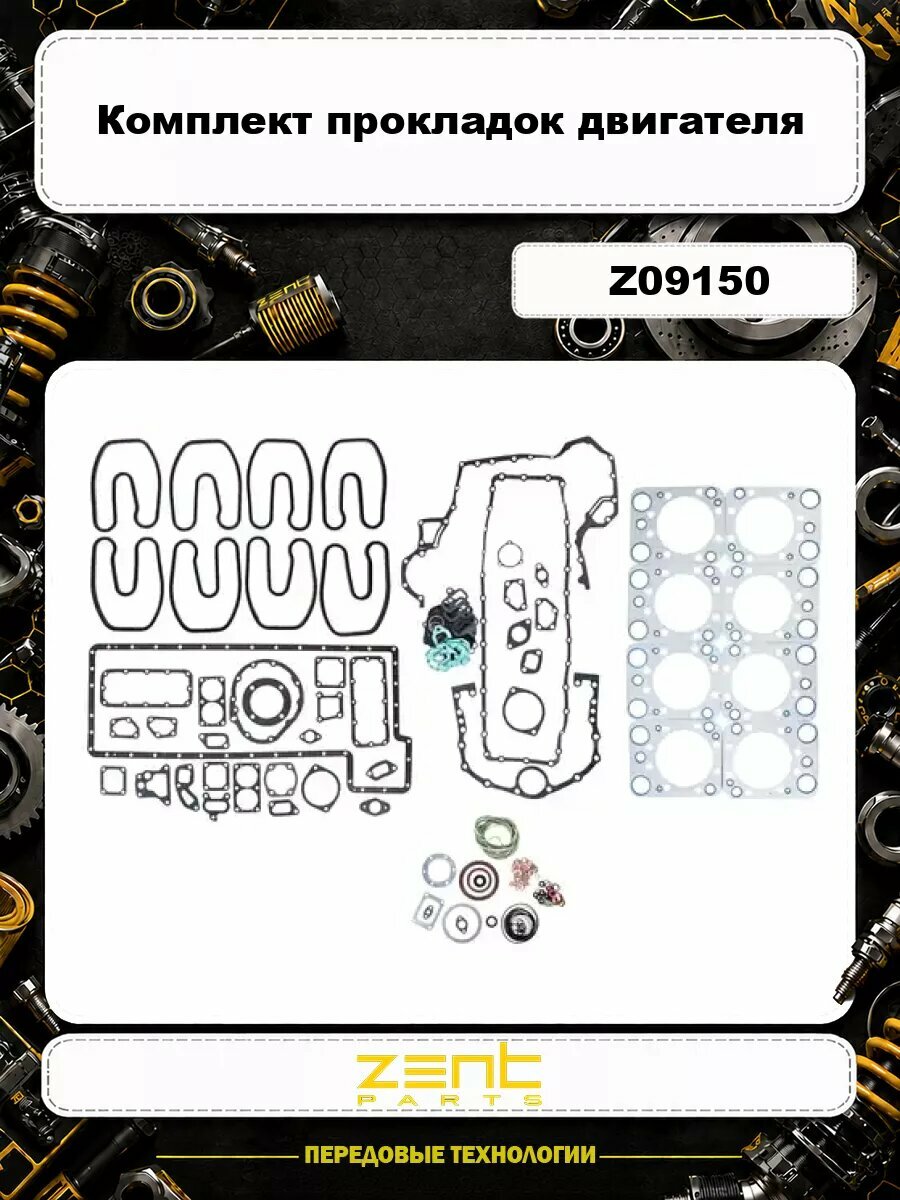 Комплект прокладок двигателя ZENTPARTS Z09150