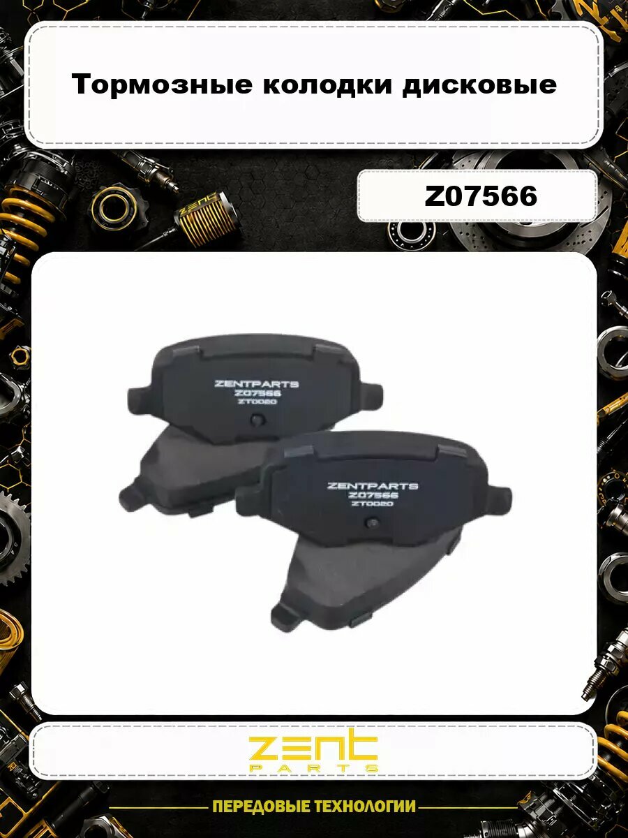 Тормозные колодки дисковые ZENTPARTS Z07566