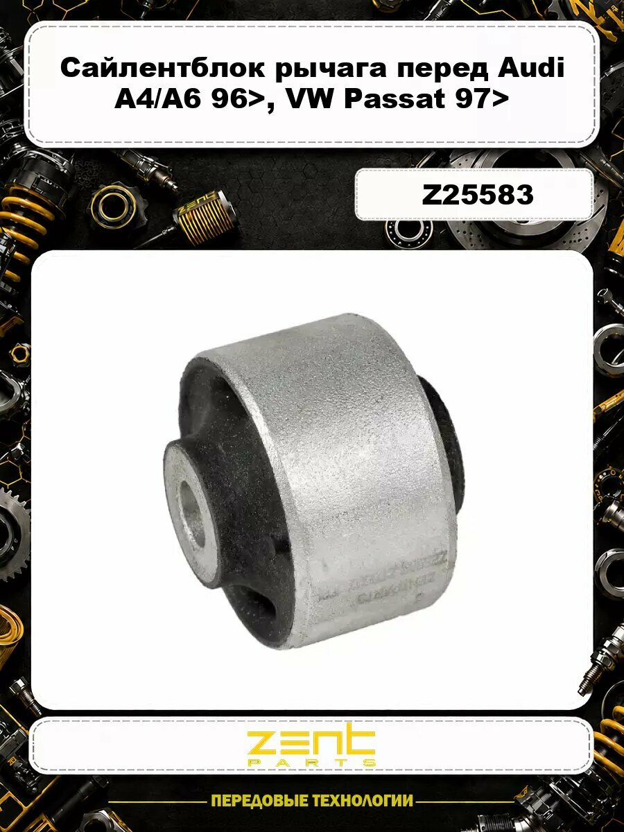Сайлентблок рычага перед Audi A4/A6 96>, VW Passat 97> Z25583 ZENTPARTS